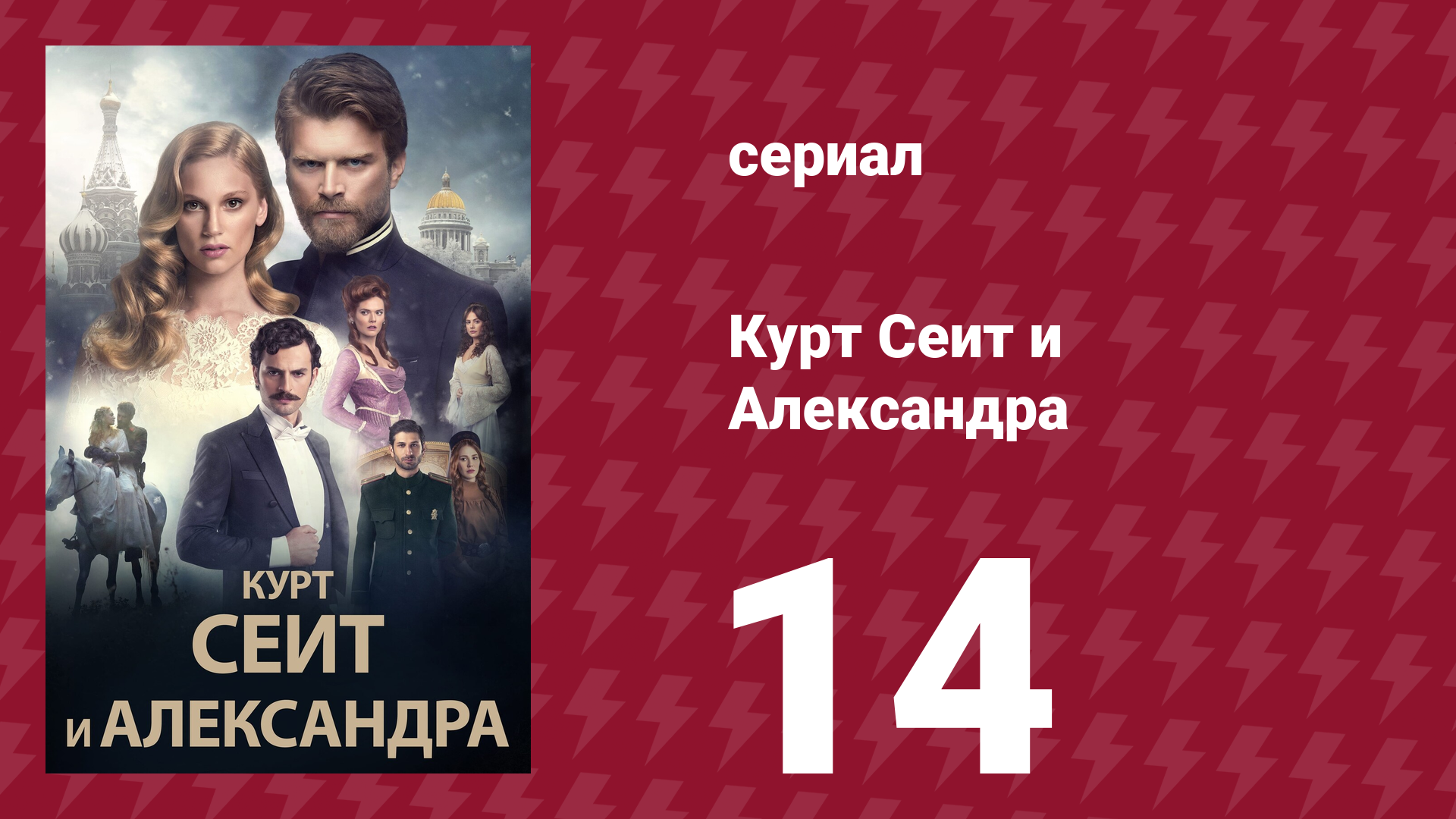 Курт Сеит и Александра 14 серия (сериал, 2014)