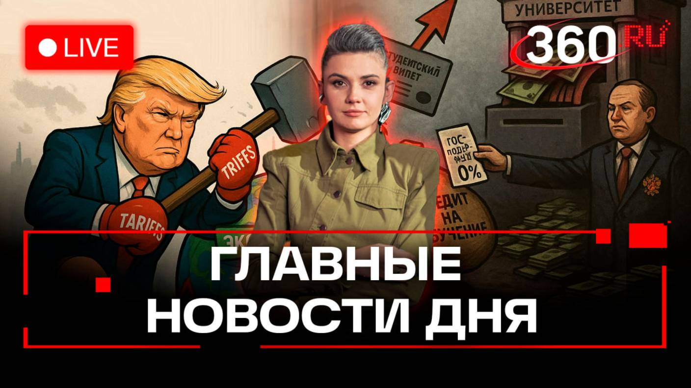 Саммит на Аляске. Нобелевские амбиции Трампа. ВУЗы дорожают. Кононова. Трансляция