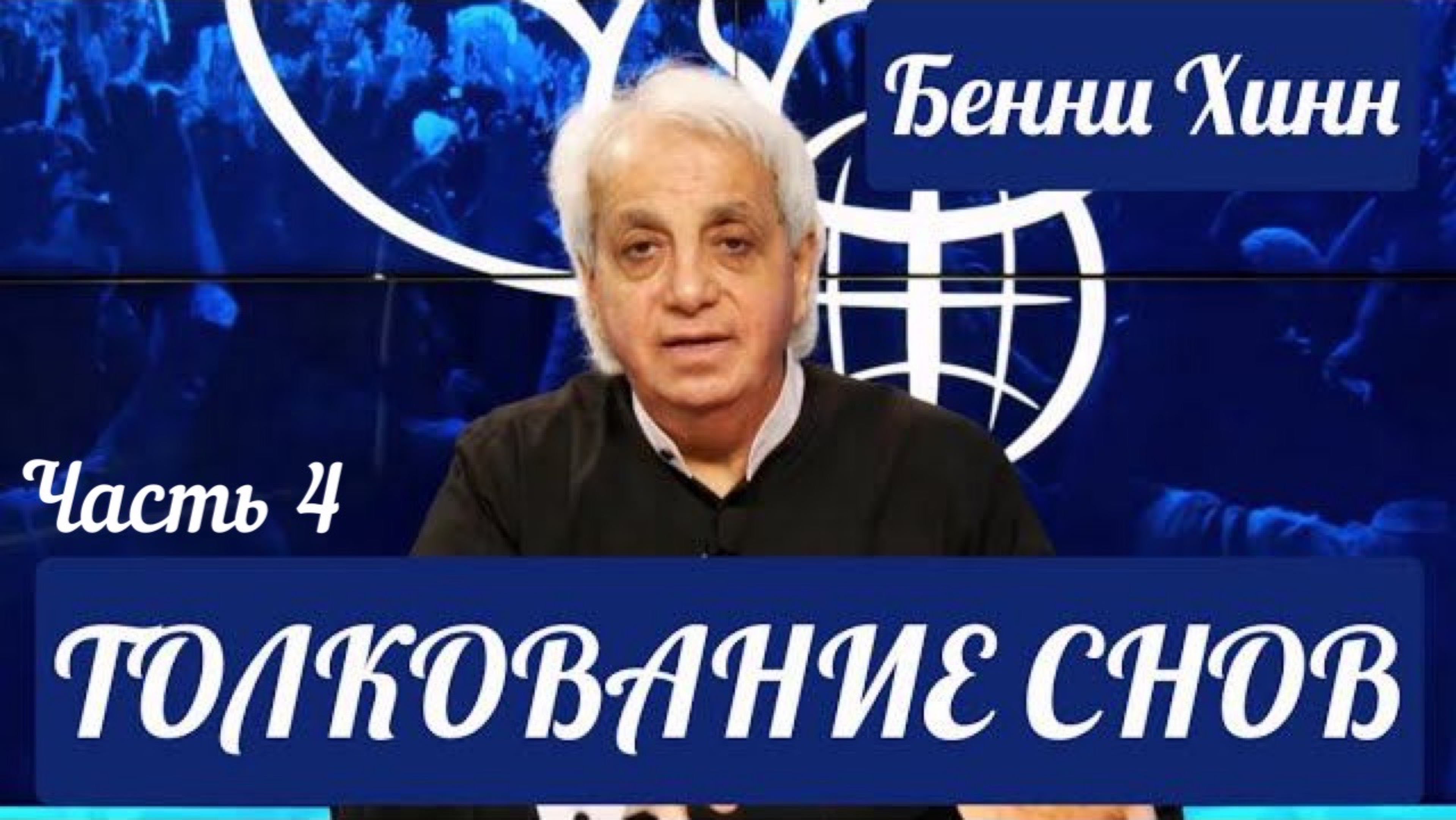 ТОЛКОВАНИЕ СНОВ. Часть 4. Бенни Хинн