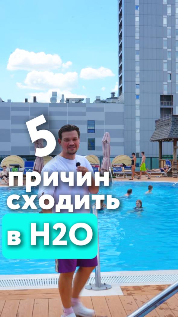 5 причин прийти в H2O