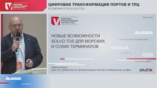 «Новые возможности Solvo.TOS для морских и сухих терминалов» – Армен Ерицян, «Солво»