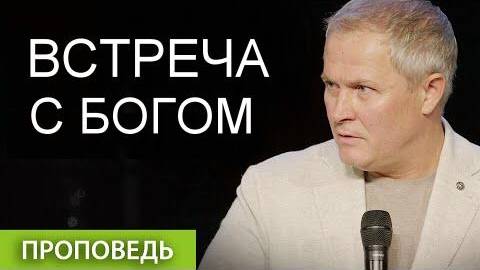 Встреча с Богом Александр Шевченко