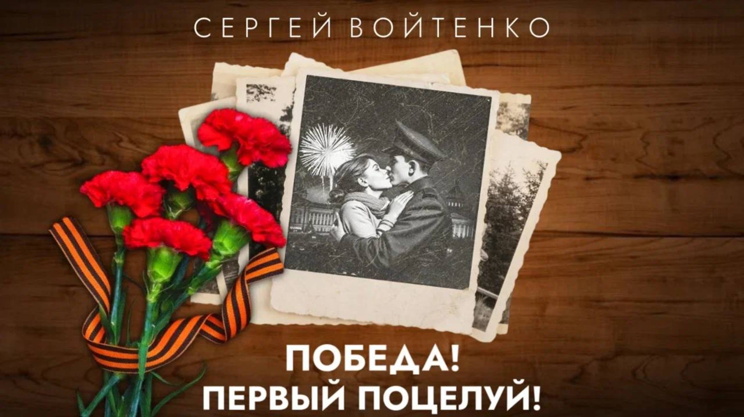 СЕРГЕЙ ВОЙТЕНКО - ПОБЕДА. ПЕРВЫЙ ПОЦЕЛУЙ (Народный клип)