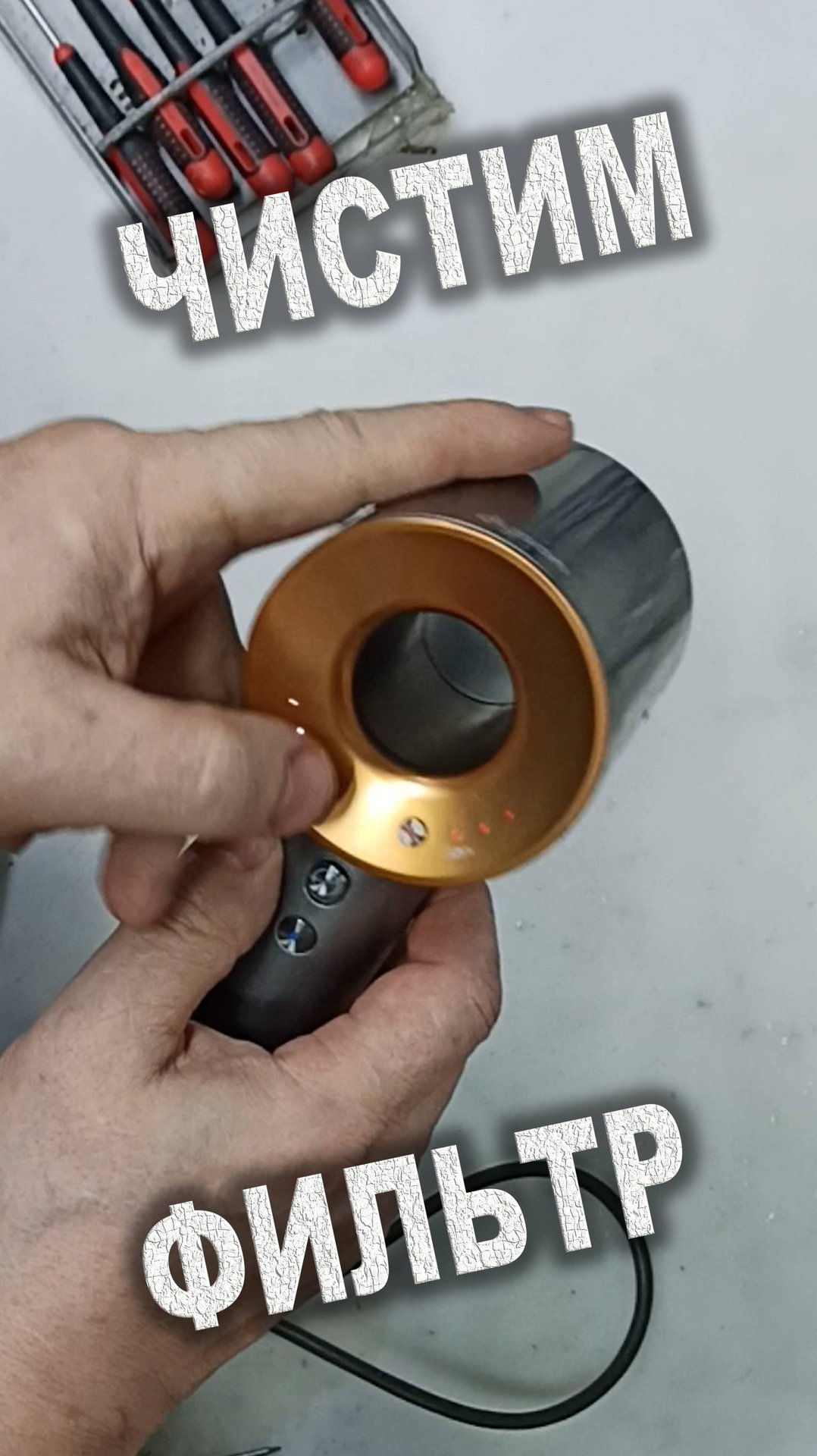 Как быстро почистить фильтр фена Dyson