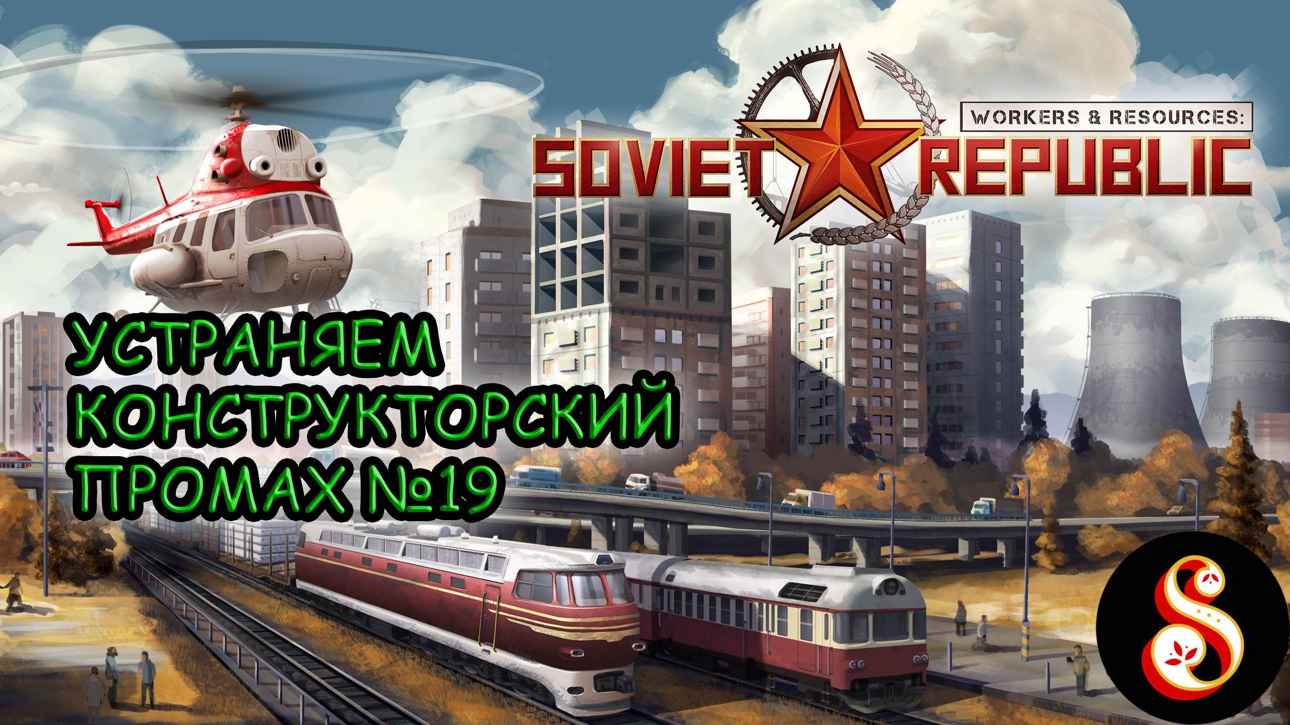 Устраняем конструкторские промахи №19. Workers & Resources: Soviet Republic