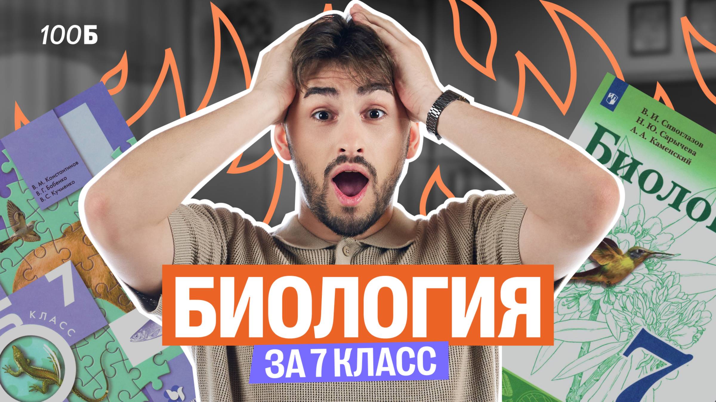 Весь 7 класс для ОГЭ по биологии за полтора часа | Все темы с нуля | Федос Кокос | 100Б