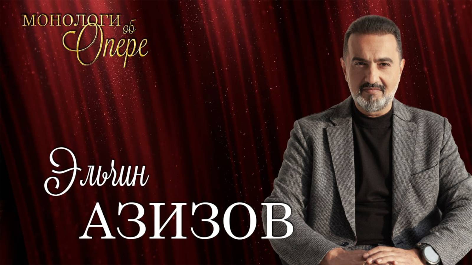 Эльчин Азизов о проекте "Опера без бабочки"