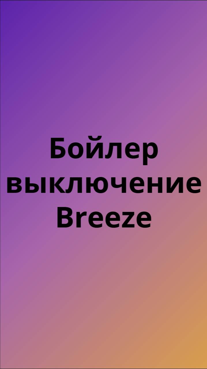Breeze отключение бойлера