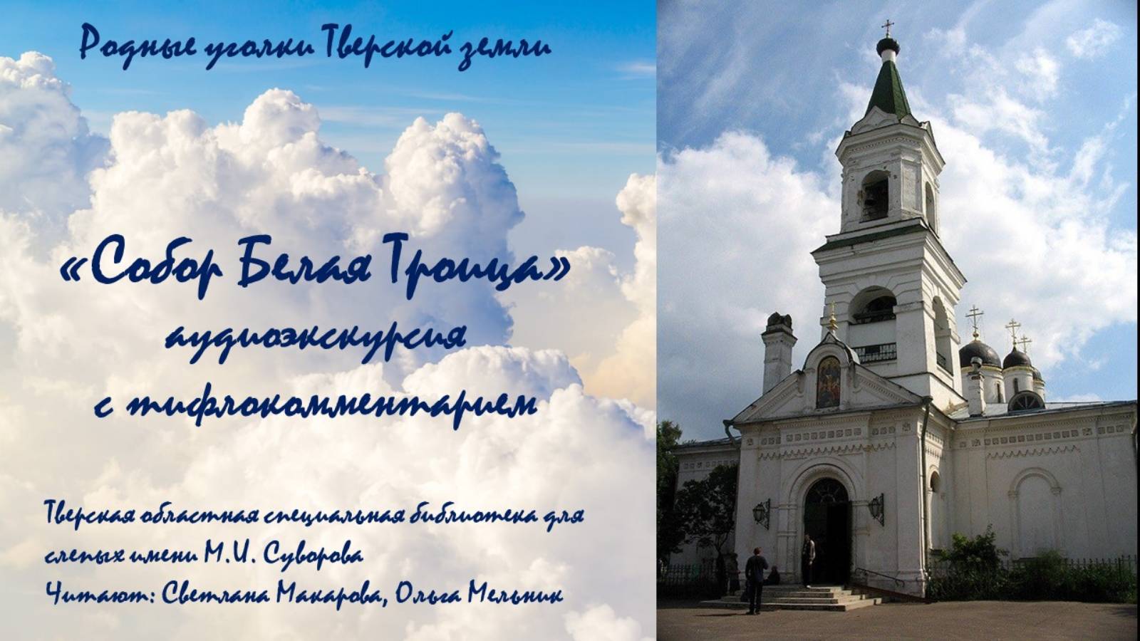 Тифлопрогулки: Собор Белая Троица