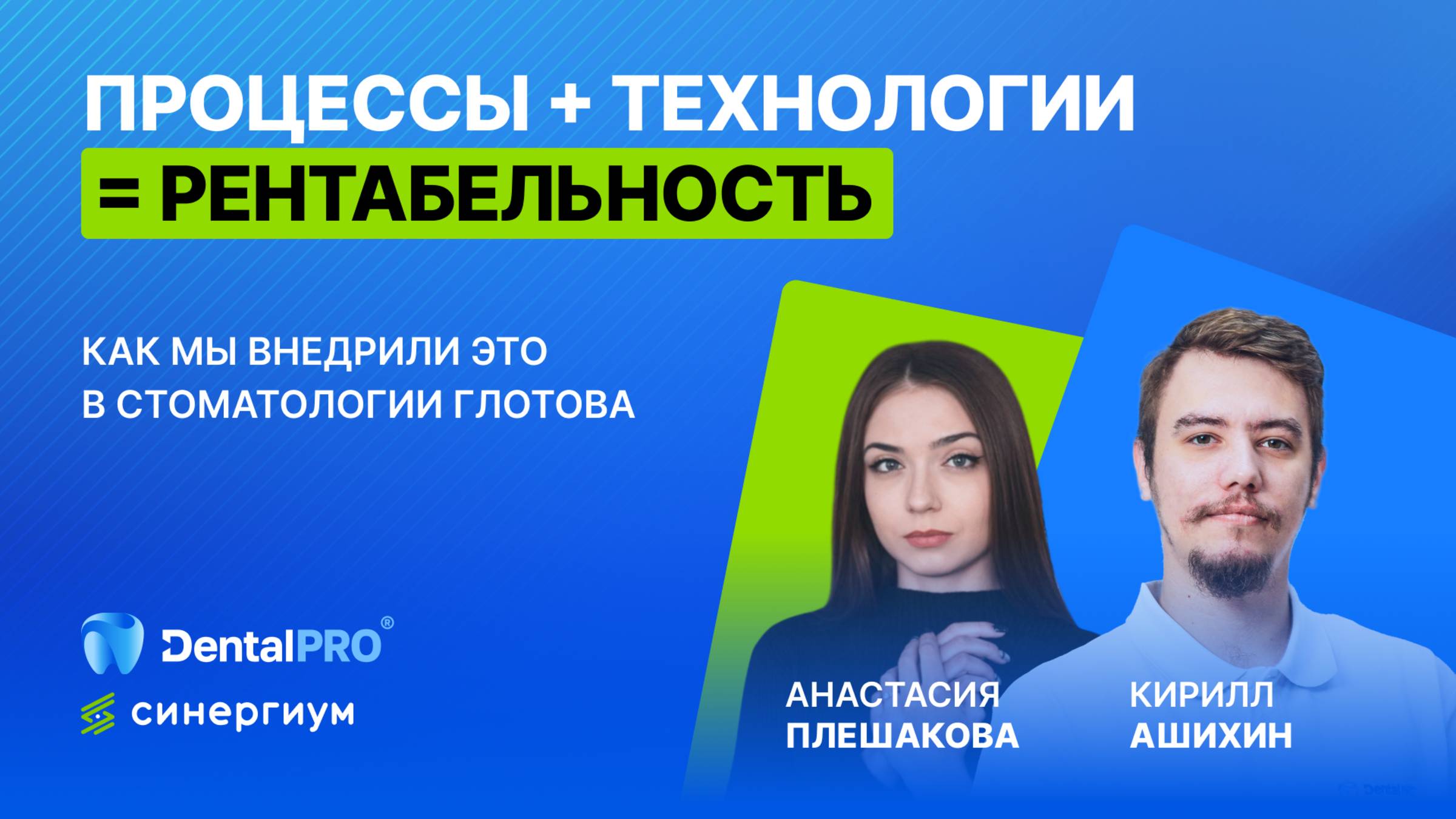 ВЕБИНАР «Процессы + Технологии = Рентабельность: Как мы внедрили это в Стоматологии Глотова»