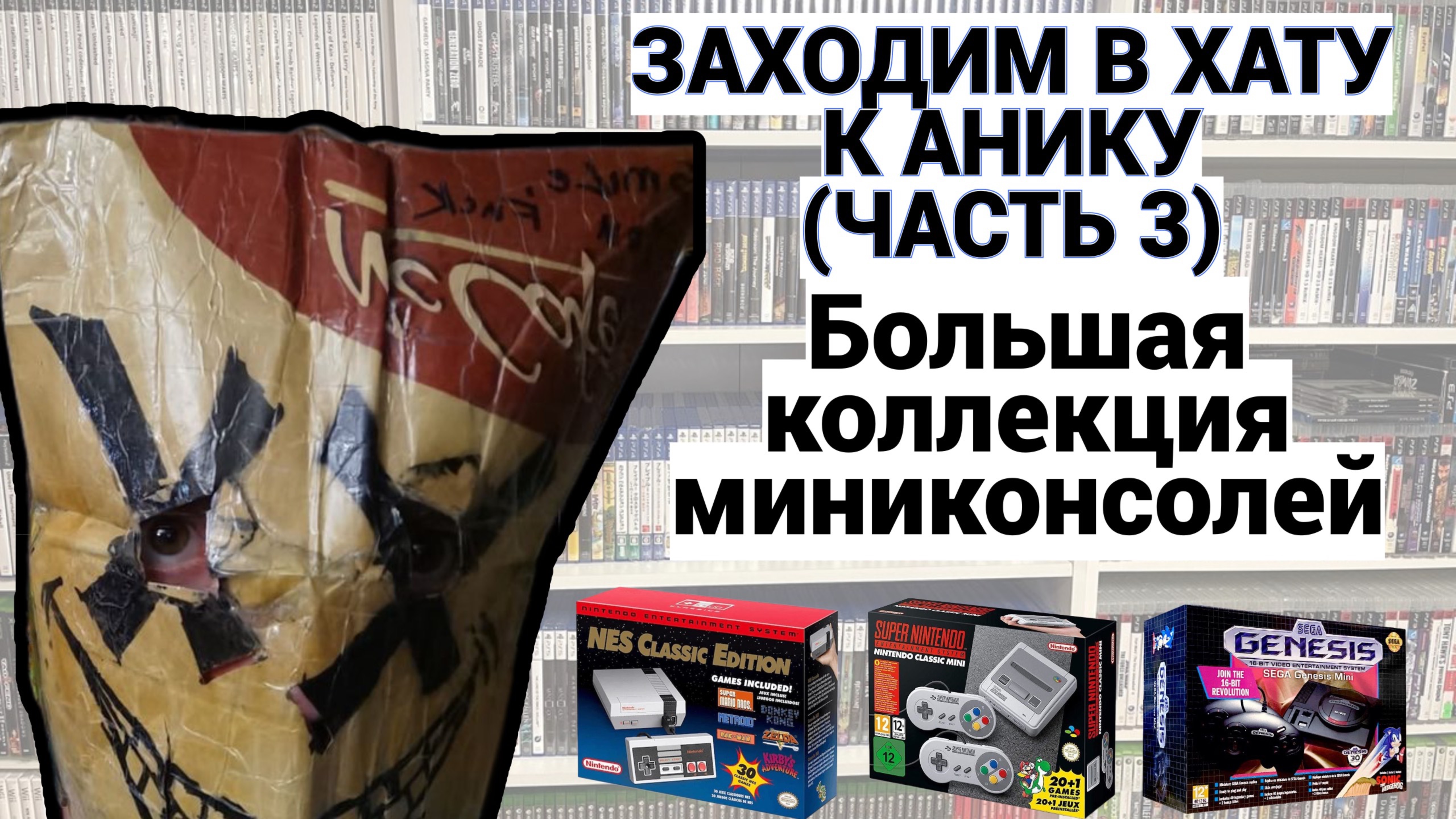 ЗАХОДИМ В ХАТУ К АНИКУ / БОЛЬШАЯ КОЛЛЕКЦИЯ МИНИКОНСОЛЕЙ / SEGA - SNES - NES - NEO-GEO / ЧАСТЬ 3