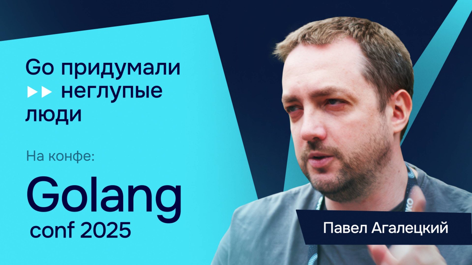 Go, Kubernetes и платформа для разработки в «Авито»: интервью с Павлом Агалецким на GolangConf 2025