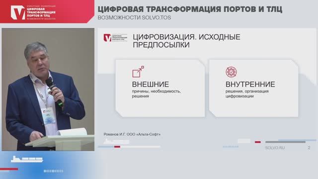 «Цифровизация портов» – Илья Романов, «Альта-Софт»
