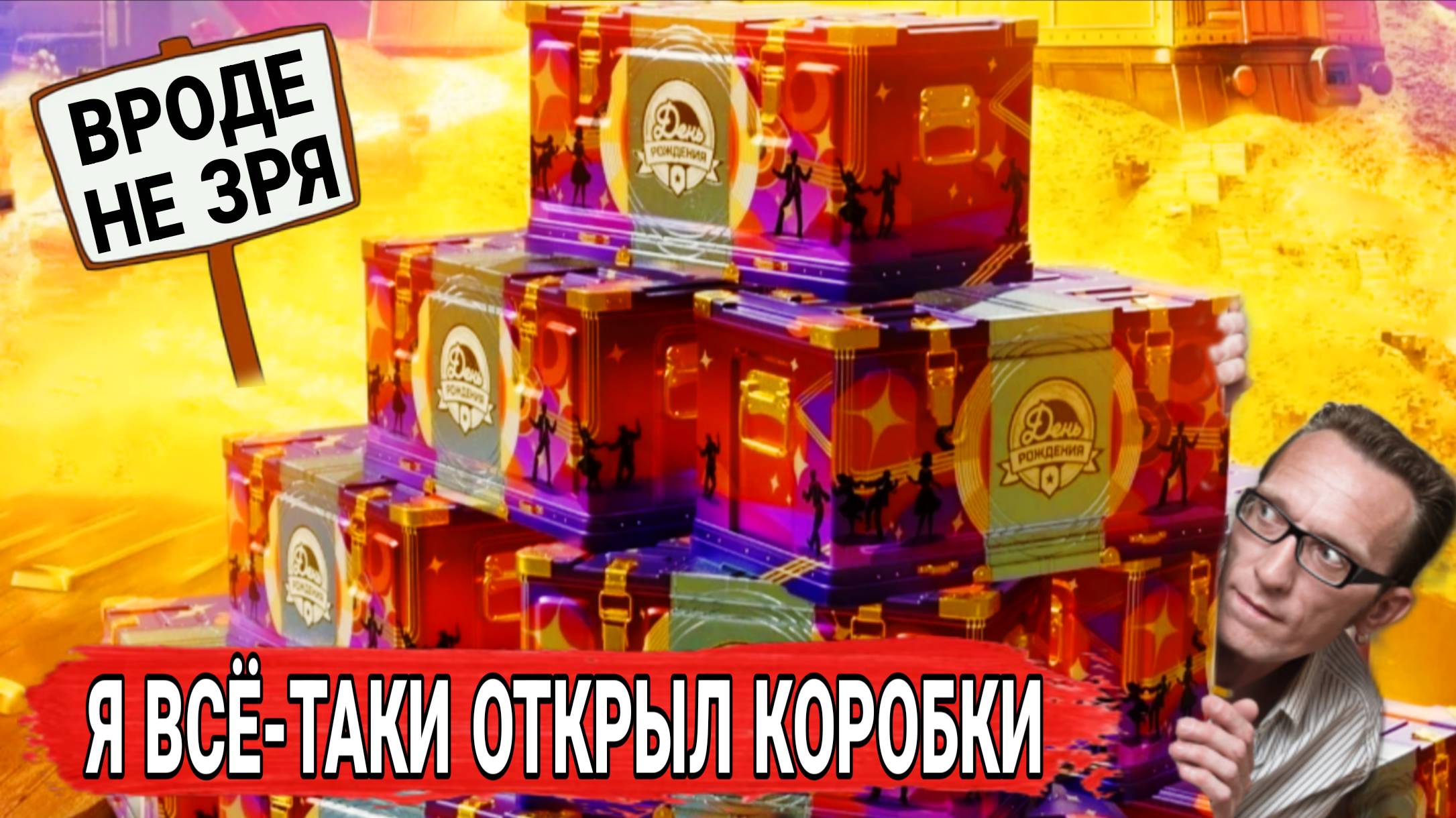 Что выпадает в коробках день рождения мир танков 2025 - Стоит ли покупать?