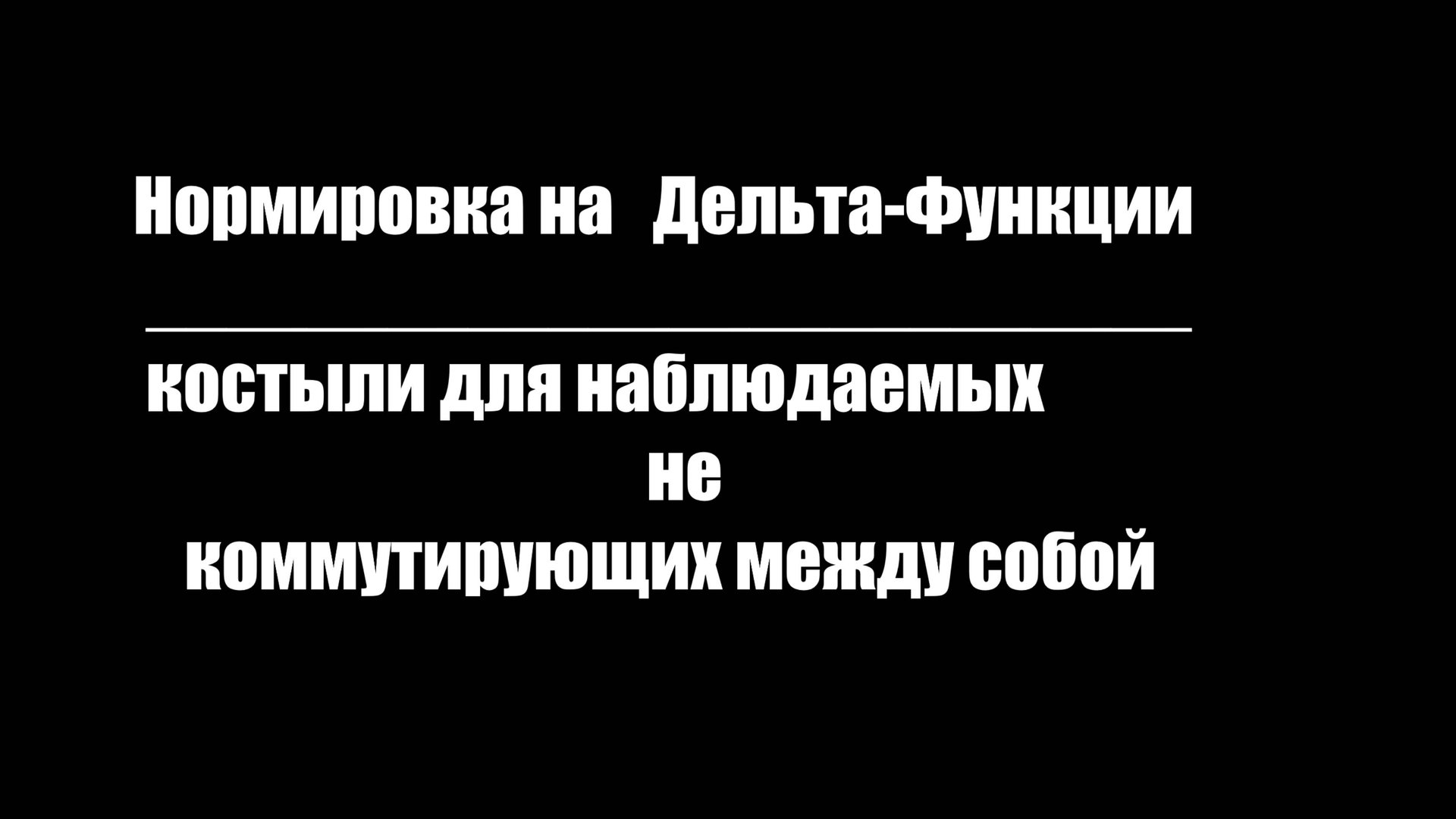 [QUANTUM]Дополнения для Видео "измерения динамических переменных"  Нормировка на Дельта-Функции