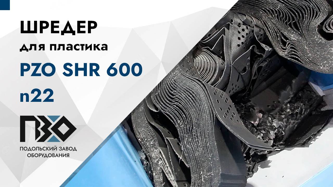 Шредер для пластика | Шредер одновальный PZO SHR 600 n22