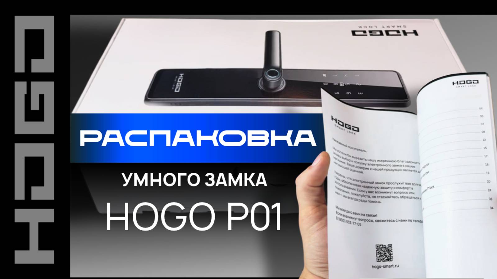 Распаковка умного замка HOGO P01: Всё, что нужно знать о комплекте и установке