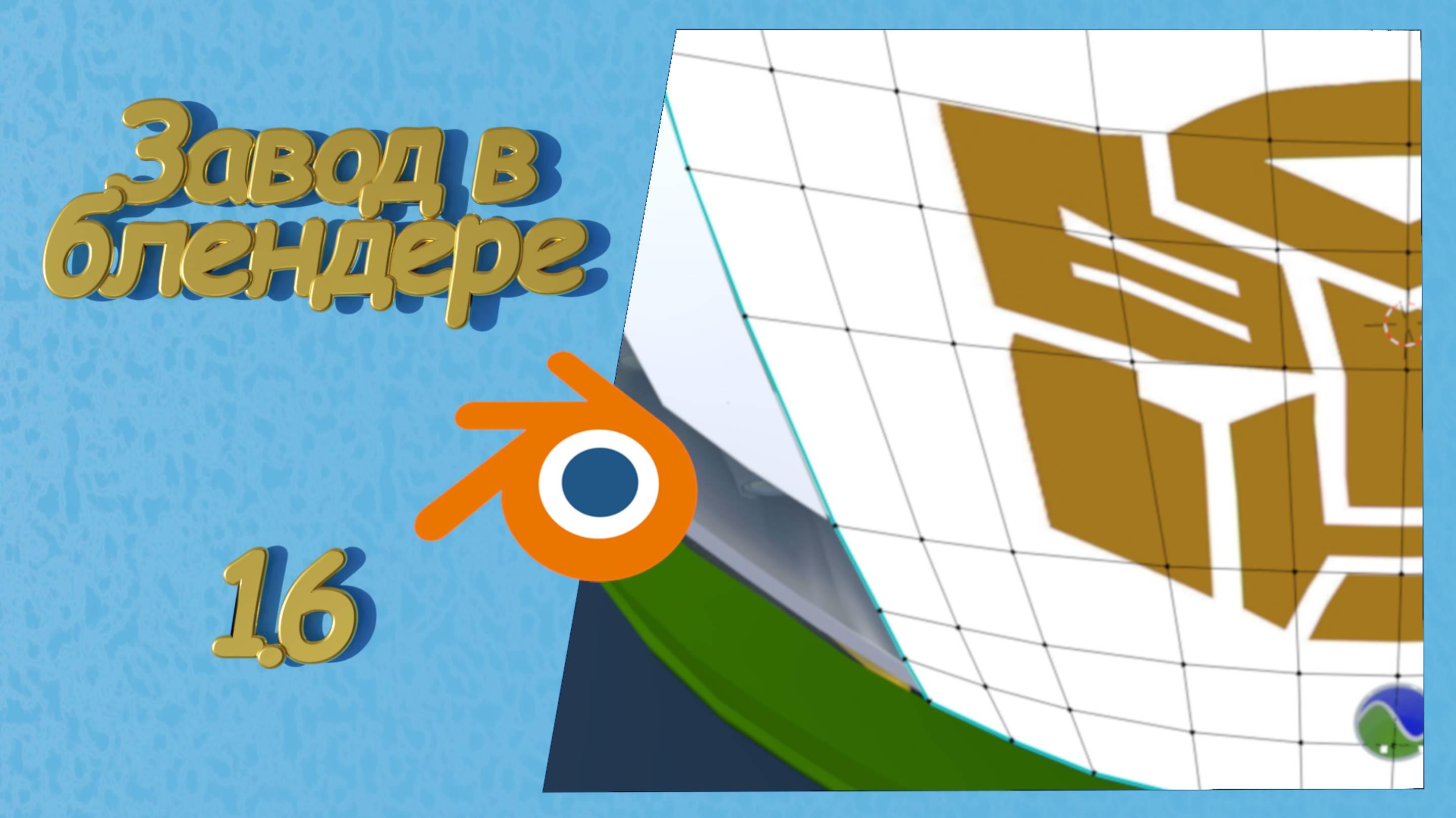 Текстурирование капота робокара DUBINA EVO на заводе в блендере