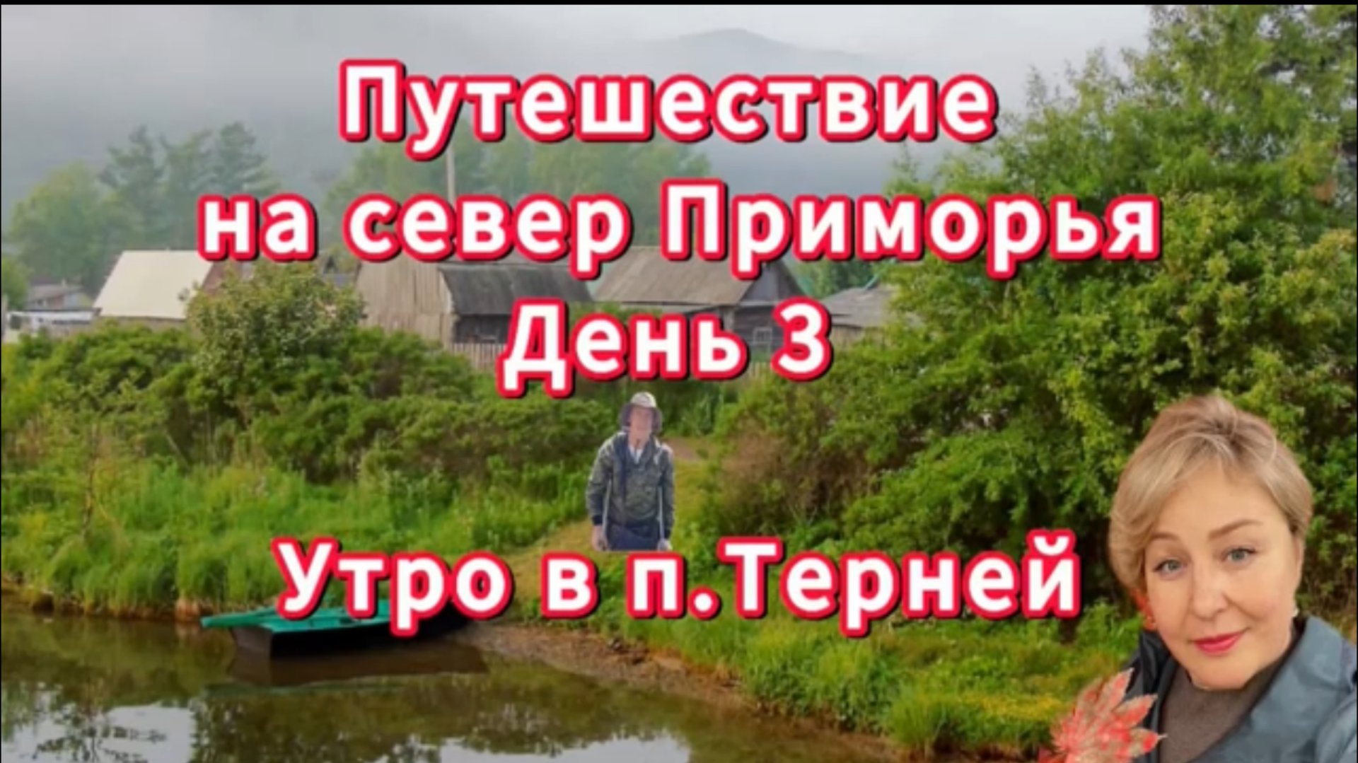 Утро в Тернее/ Север Приморья/Приморье/Путешествие/Сериал/День 3/ дорога назад/по пути остановки/