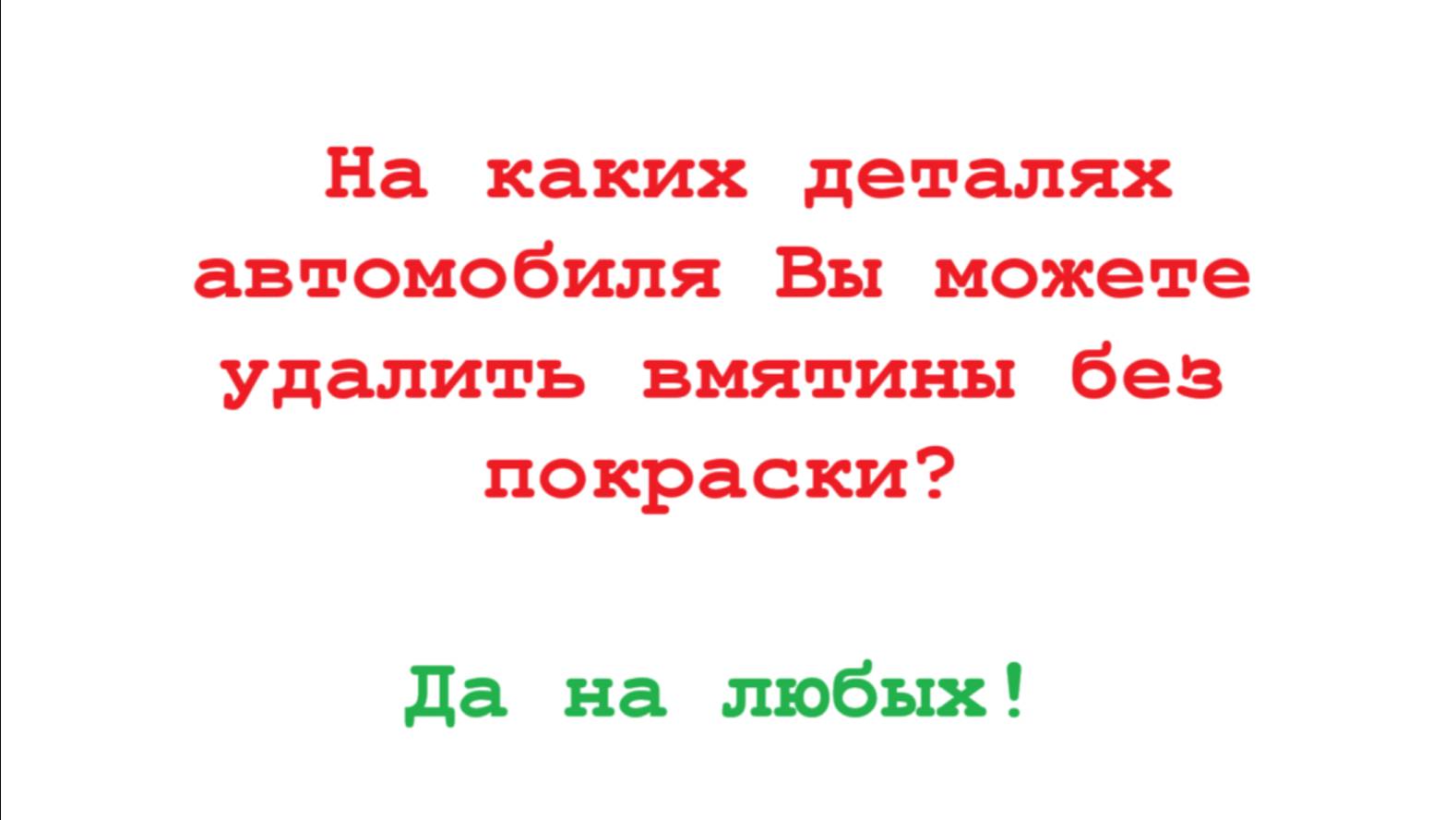 Наши примеры работ по удалению вмятин без покраски