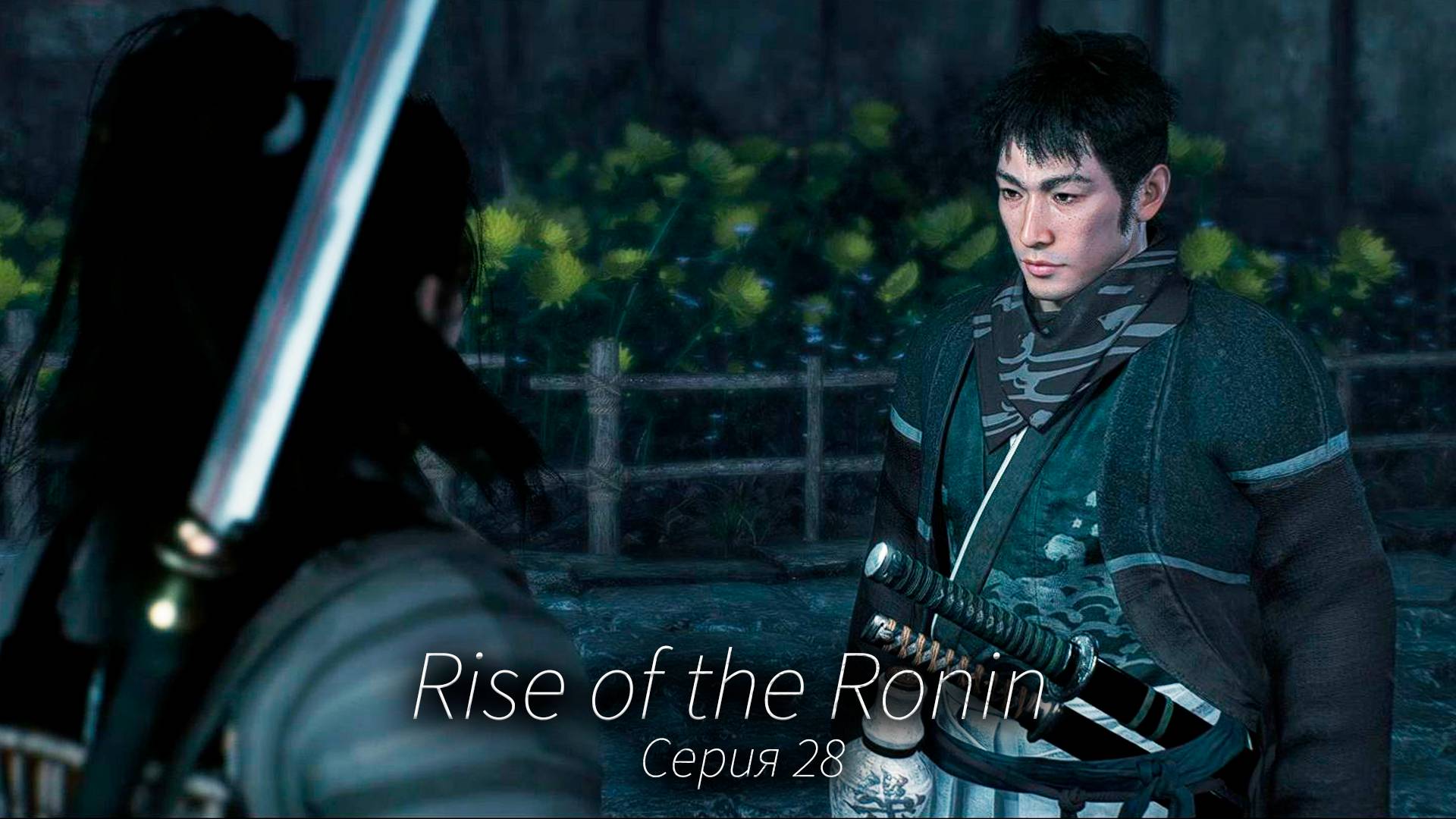 Главное желание - Rise of the Ronin - Прохождение игры #28