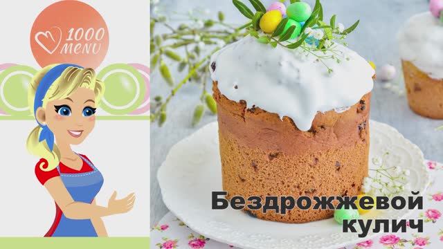 🍞 БЕЗДРОЖЖЕВОЙ КУЛИЧ — пышный и ароматный!