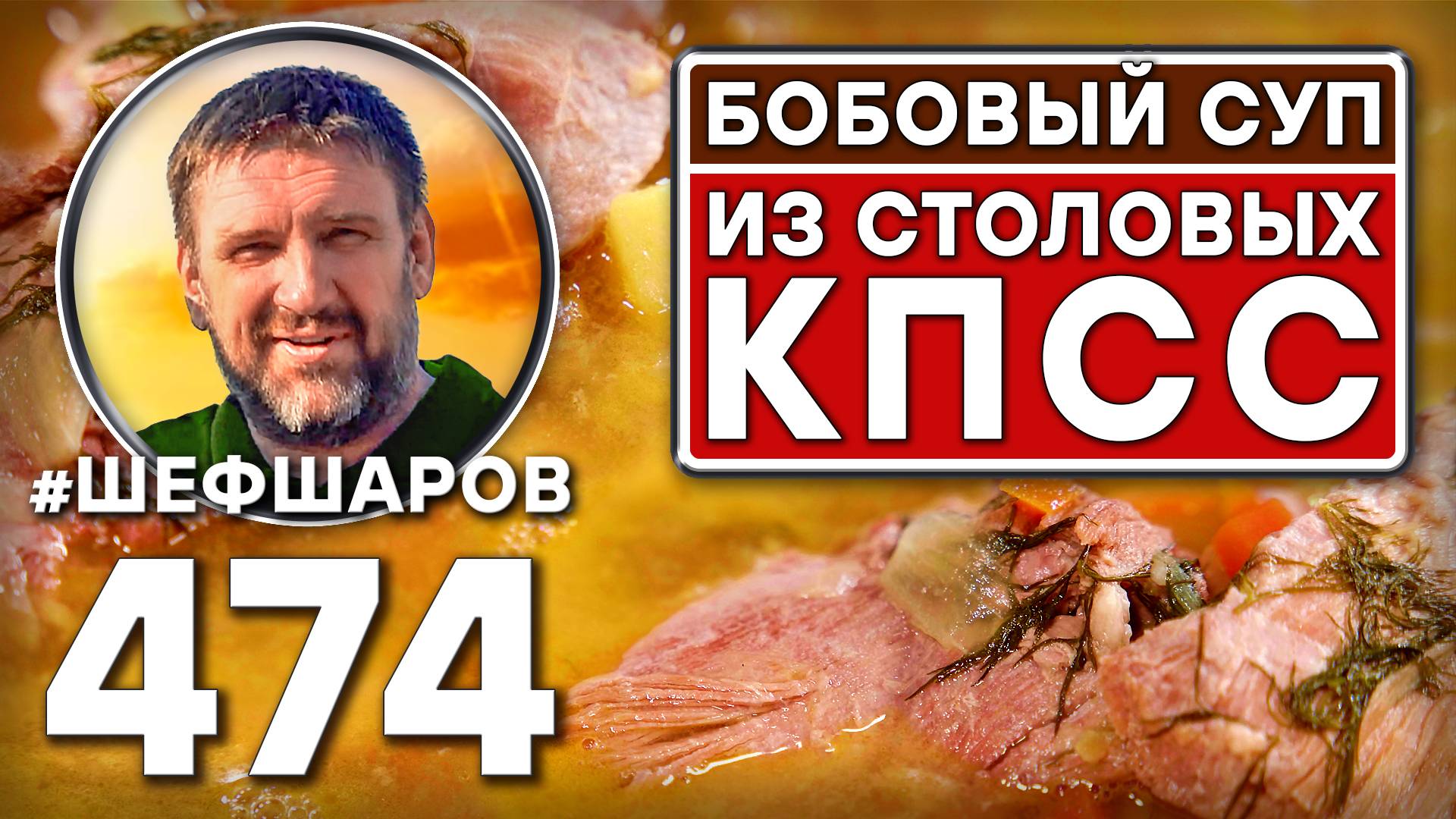 Бобовый суп из столовых КПСС. Как приготовить самый вкусный суп? Рецепт идеального супа.