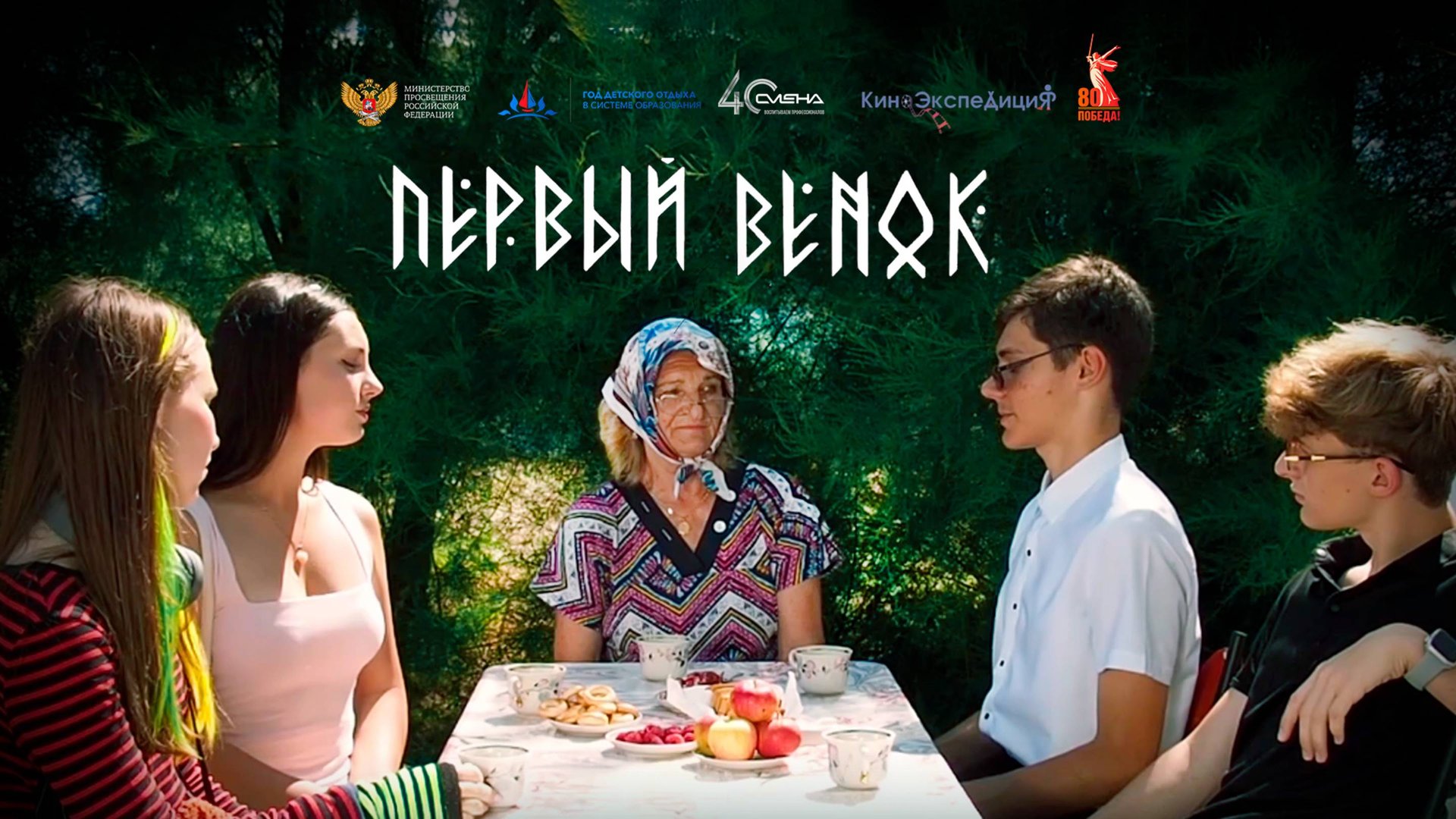 «Первый Венок» (4-я кинокомпания)