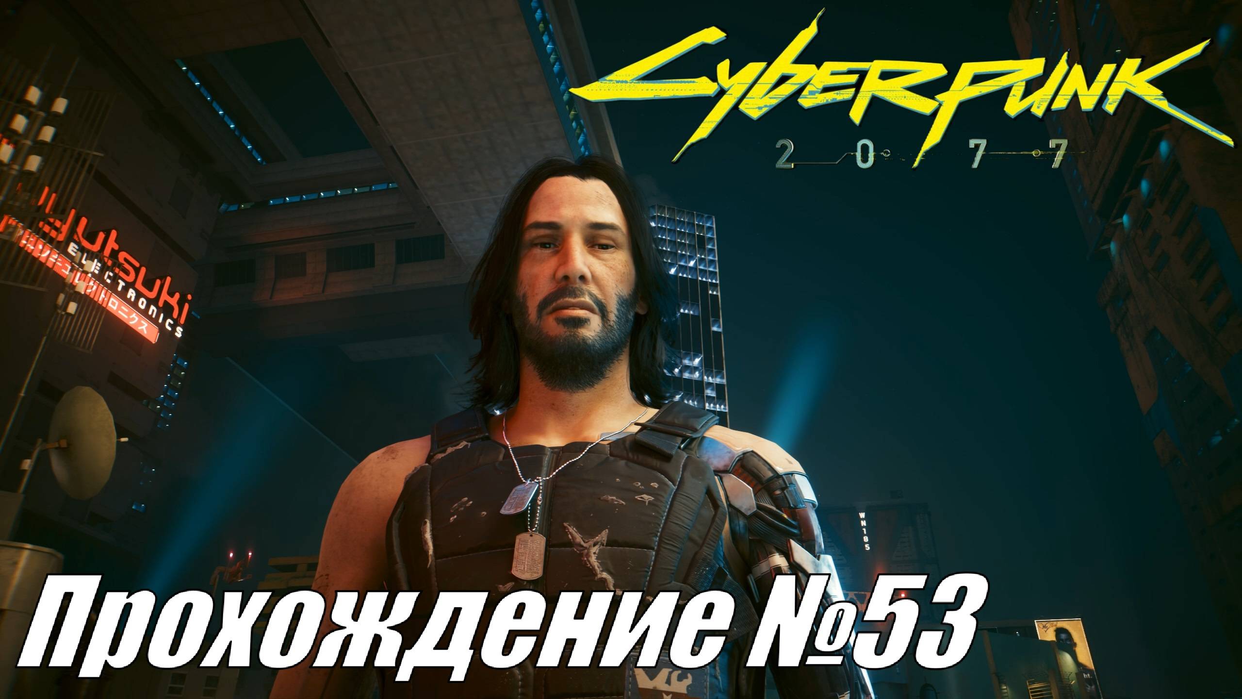 Cyberpunk 2077 Прохождение №53 ► По ком звонит колокол и начало конца #cyberpunk2077