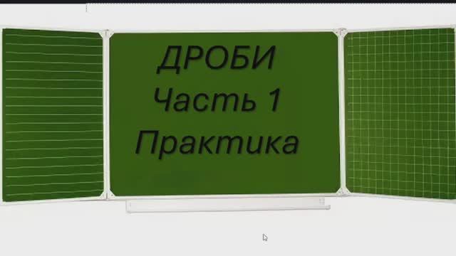 Дроби 1. Практика.