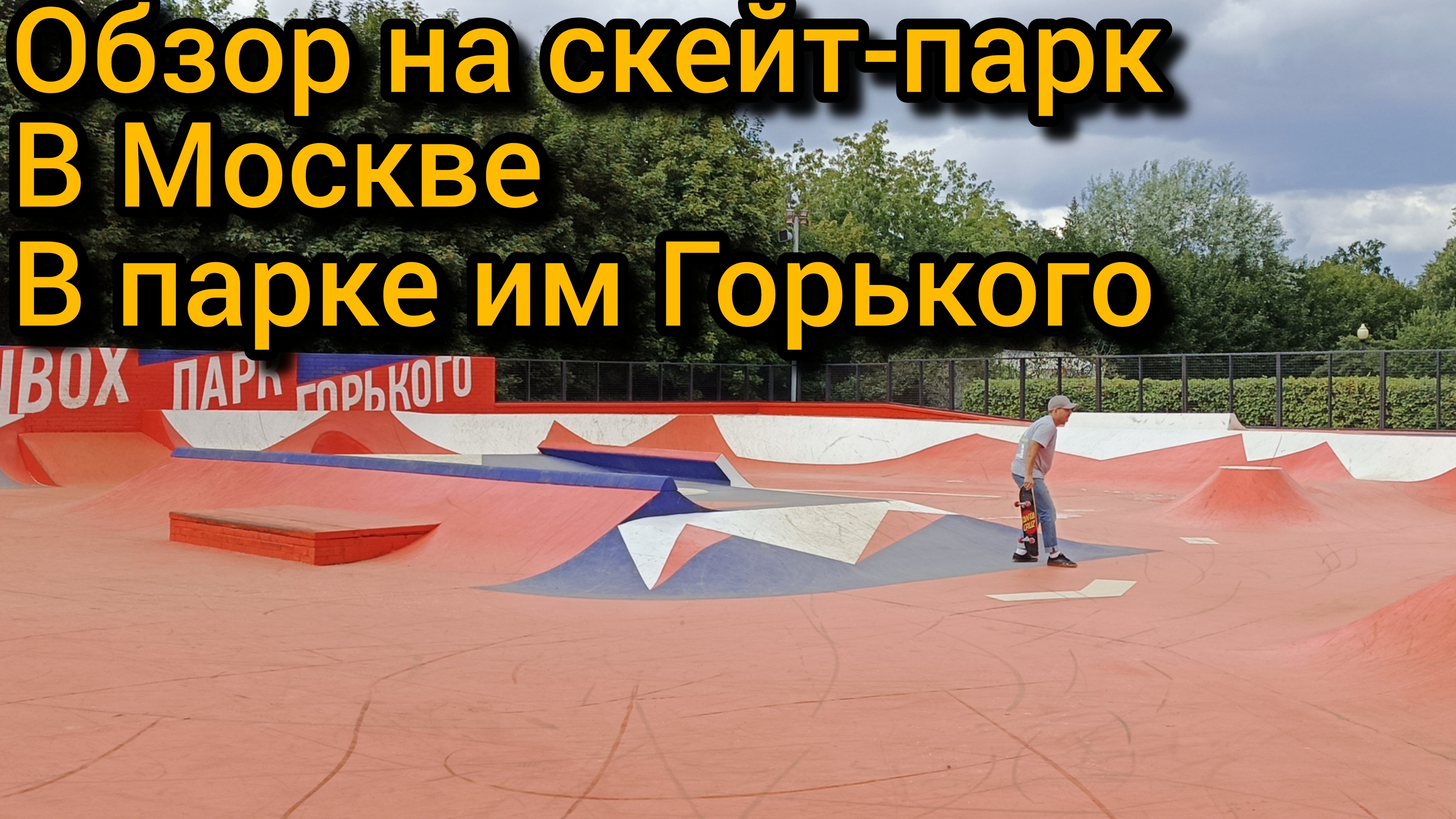 обзор на скейт-парк в городе Москва в парке имени Горького