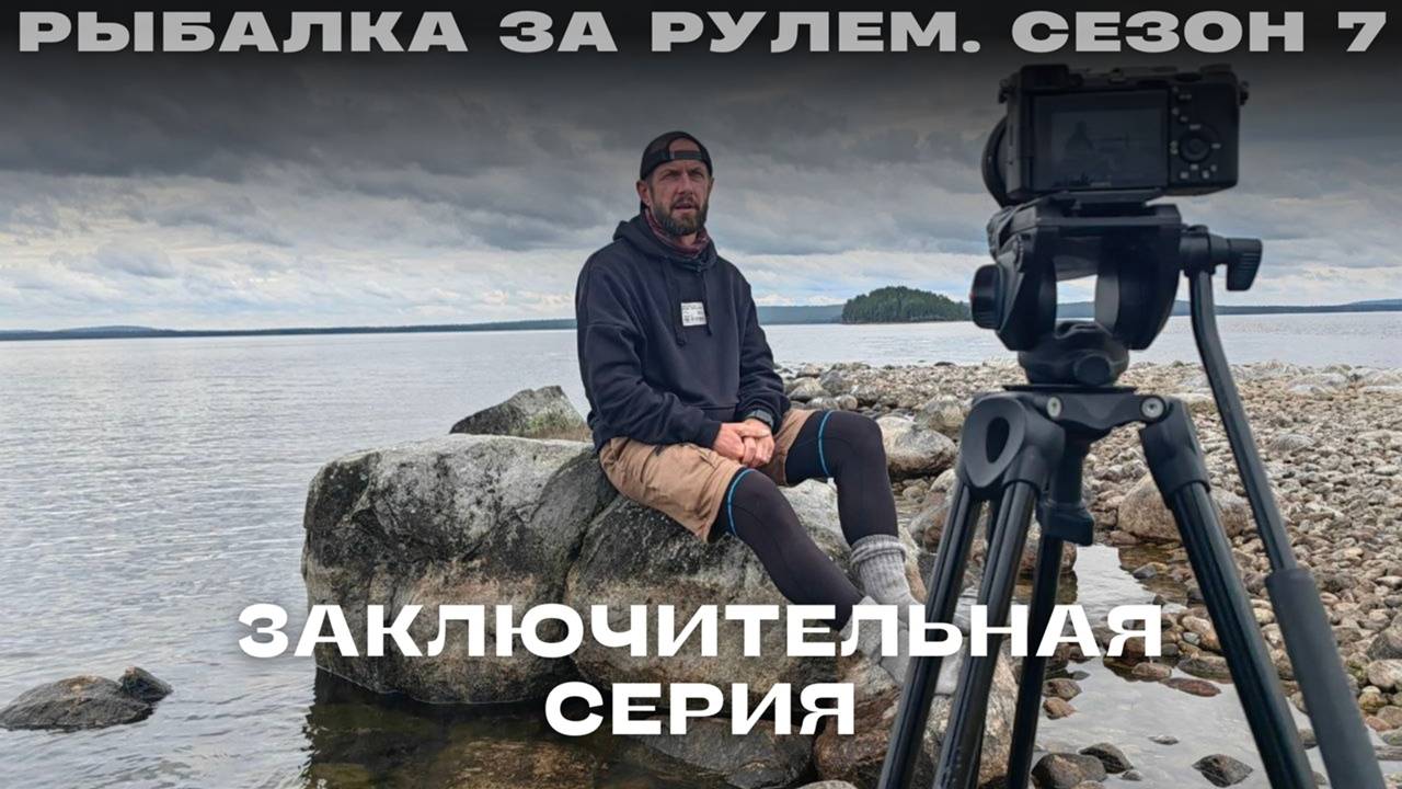 Рыбалка на реке Лауштанги. Рыбалка за рулем 7. Выпуск 25