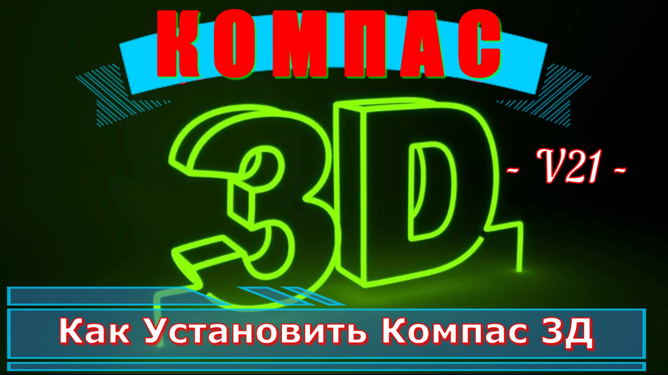Компас 3Д Как Установить Компас 3Д версия 21