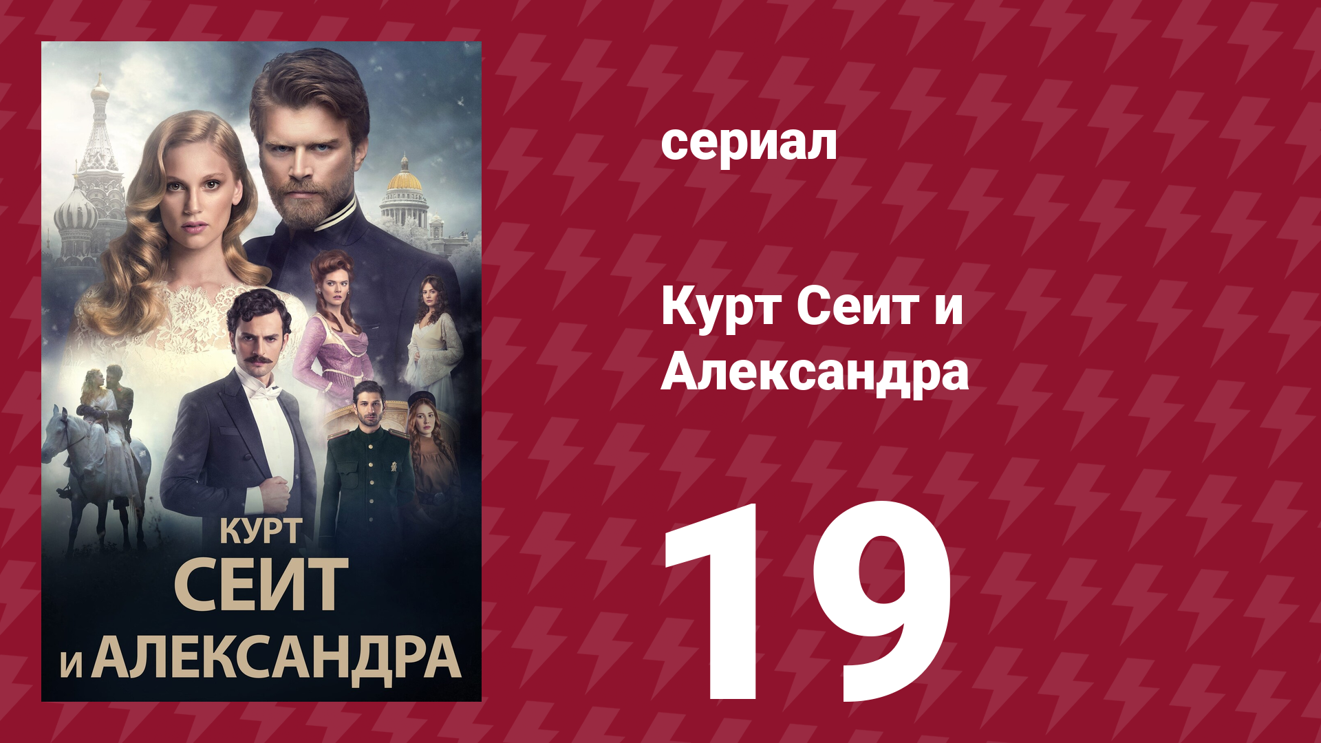 Курт Сеит и Александра 19 серия (сериал, 2014)