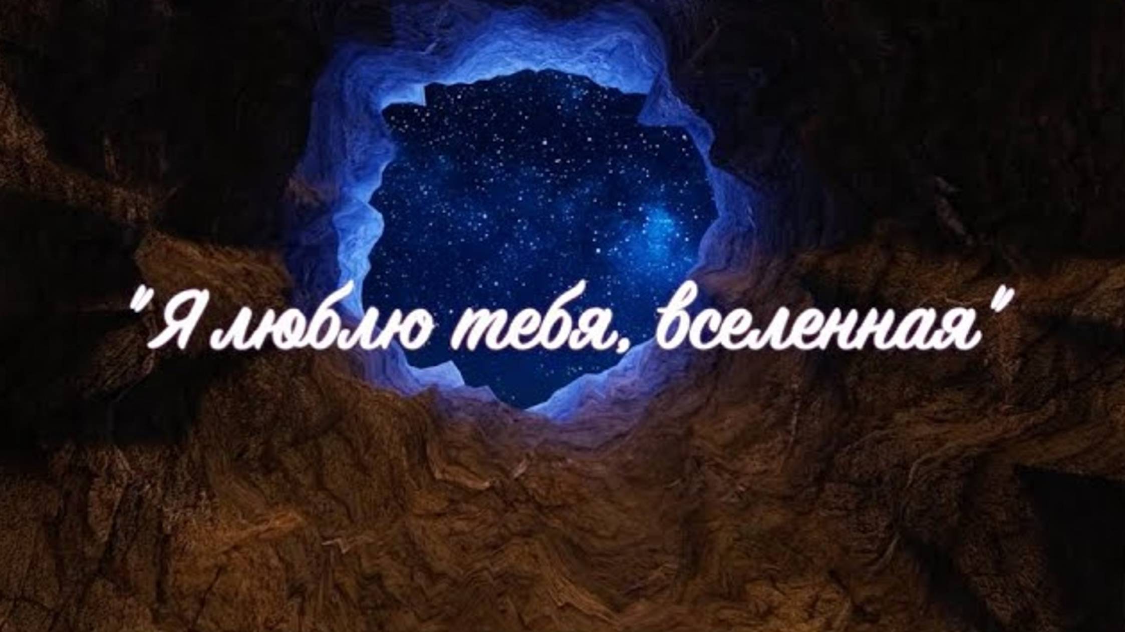 Дмитрий Сушко 🎤 Я Люблю тебя, Вселенная!