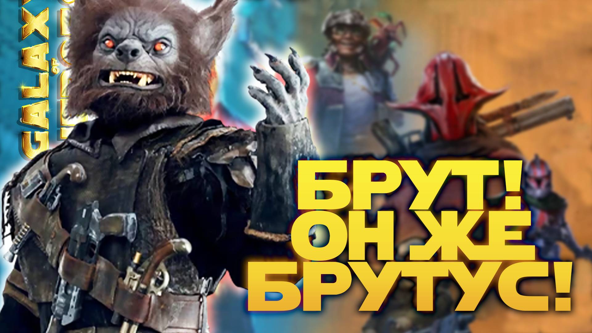 БРУТ - НОВЫЙ ПЕРСОНАЖ | SWGOH #1251