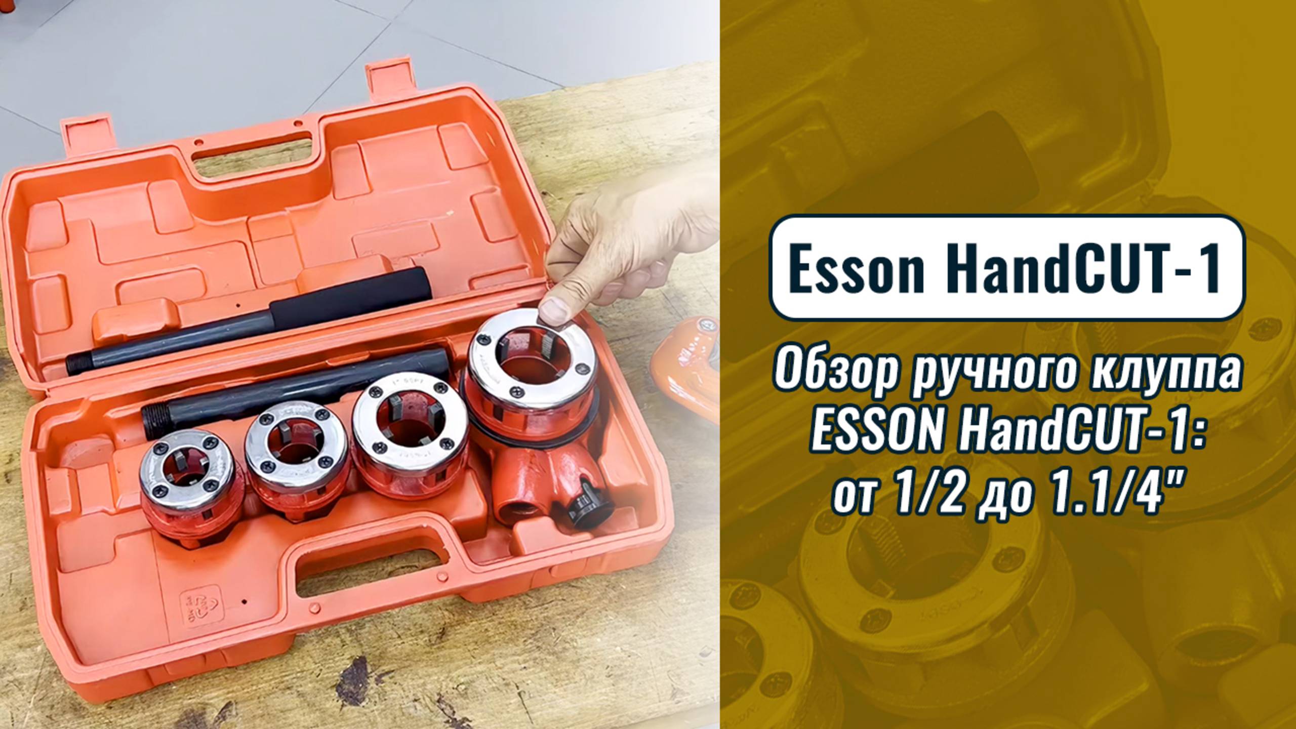 Обзор ручного клуппа Esson HandCUT-1: от 1/2 до 1.1/4"