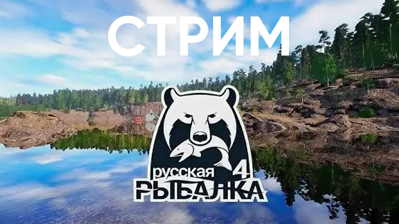 РУССКАЯ РЫБАЛКА 4 / СТРИМ 1
