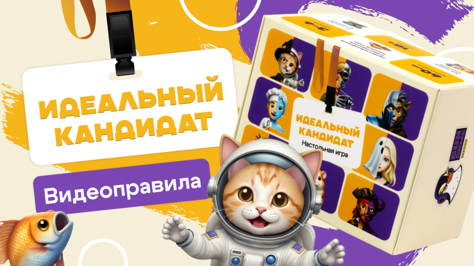 Карточная игра "Идеальный кандидат" | Правила | Креатив и веселье