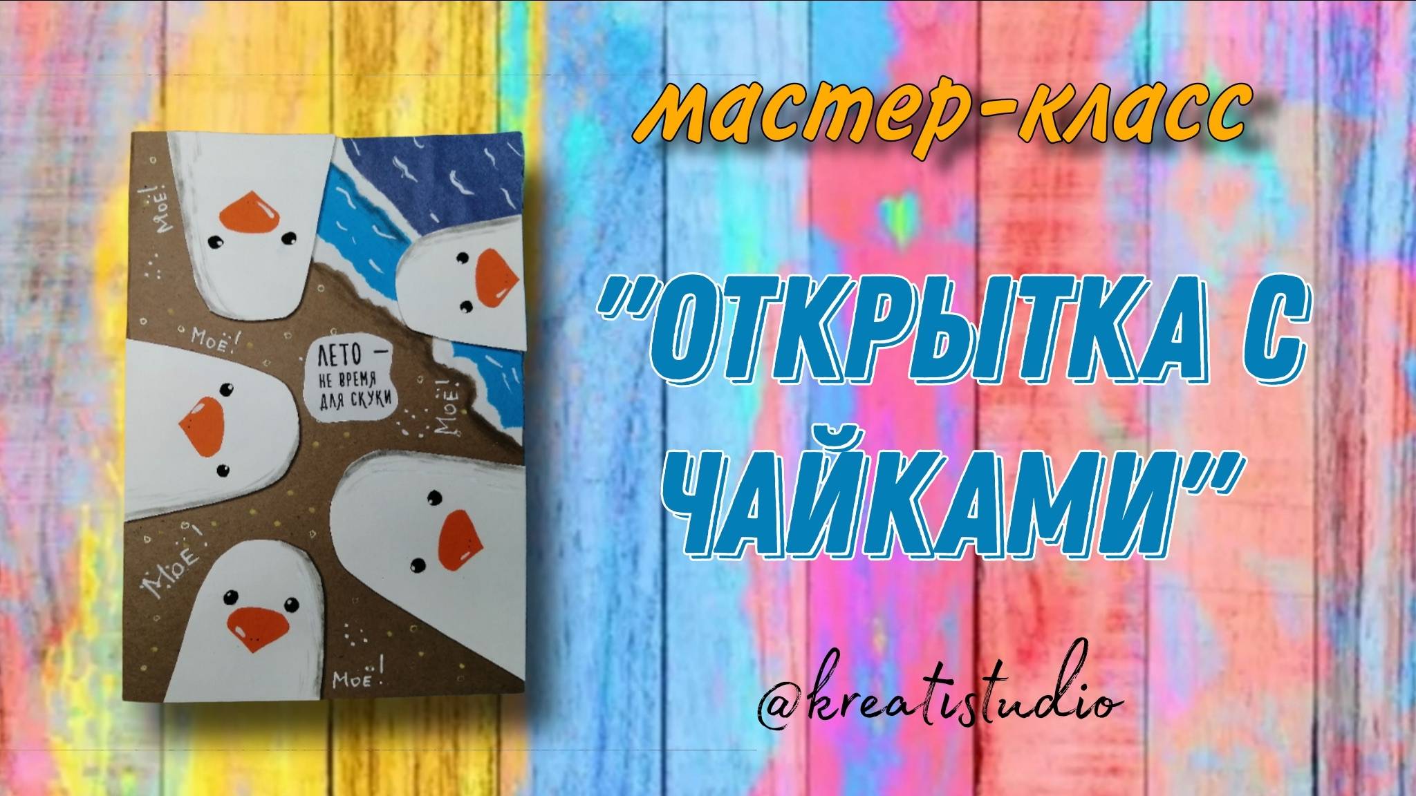 мастер-класс "Открытка с чайками"