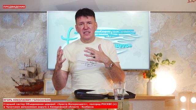 Смотрите уже скоро новый выпуск программы "Предвидение" с пастором Игорем Николаевичем Голоскубовым.
