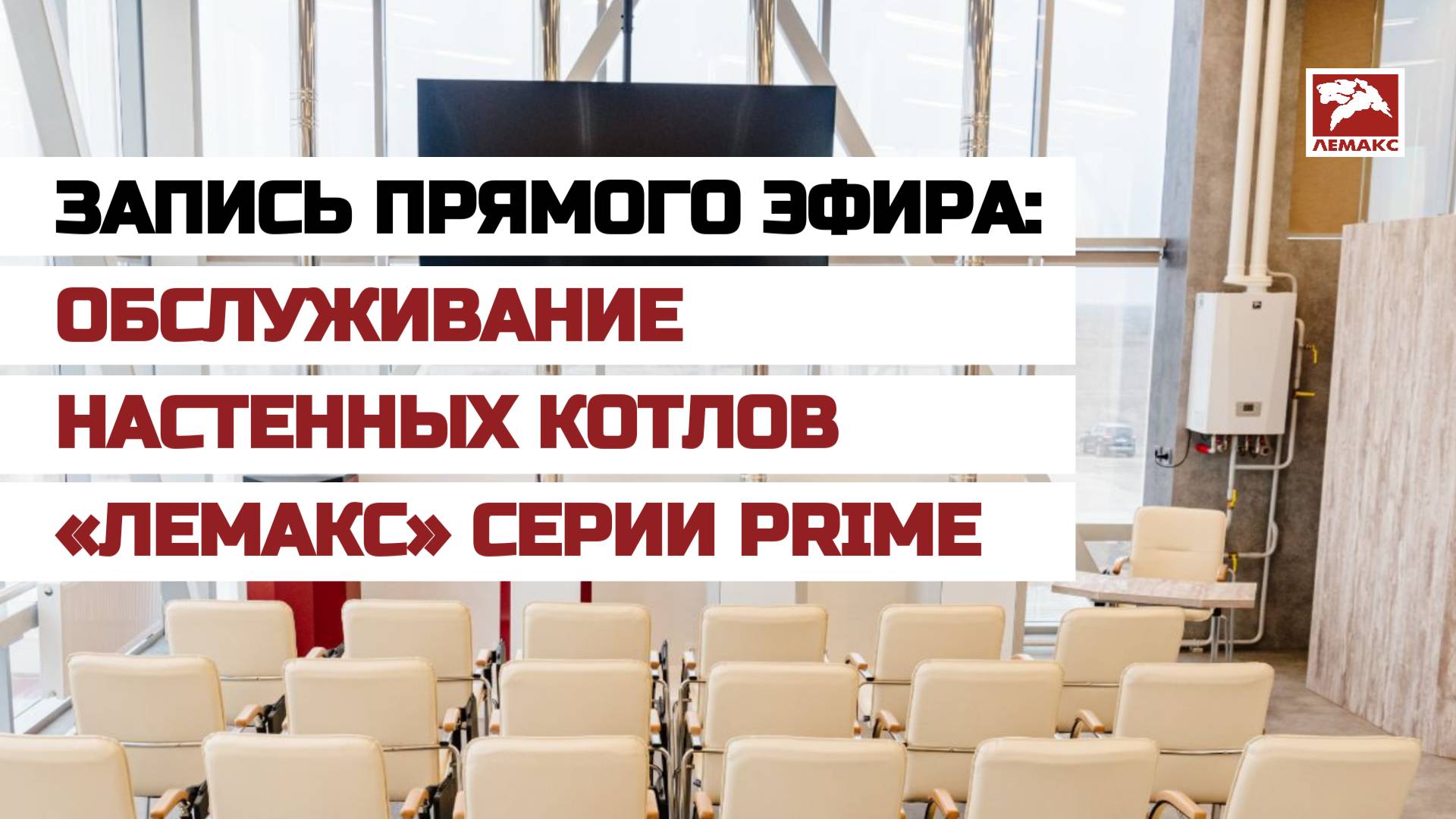 Запись прямого эфира: Обслуживание настенных котлов «Лемакс» серии Prime