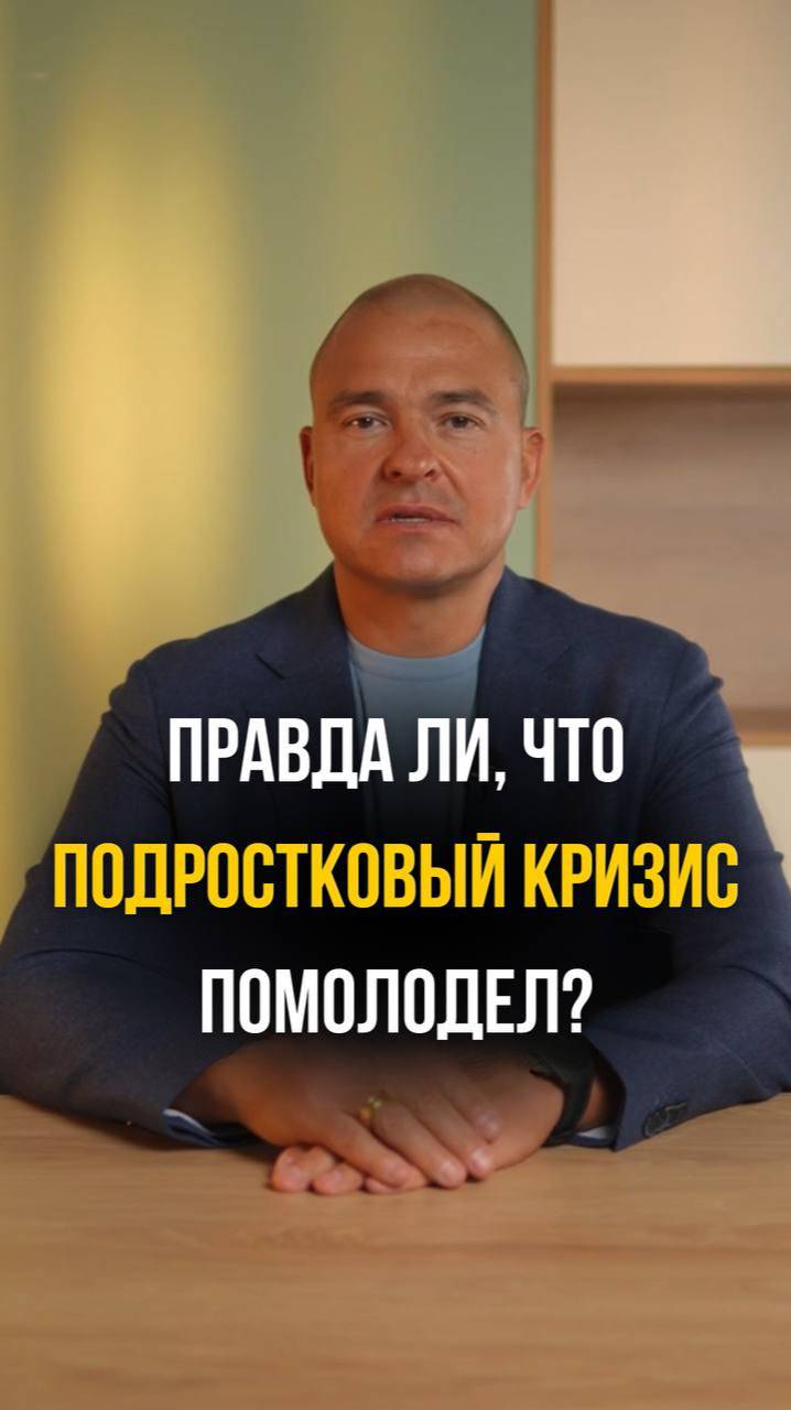 Правда ли, что подростковый кризис ПОМОЛОДЕЛ?