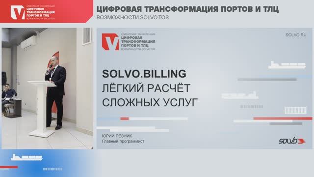 «Solvo.Billing – быстрый и легкий расчет сложных услуг» – Юрий Резник, «Солво»