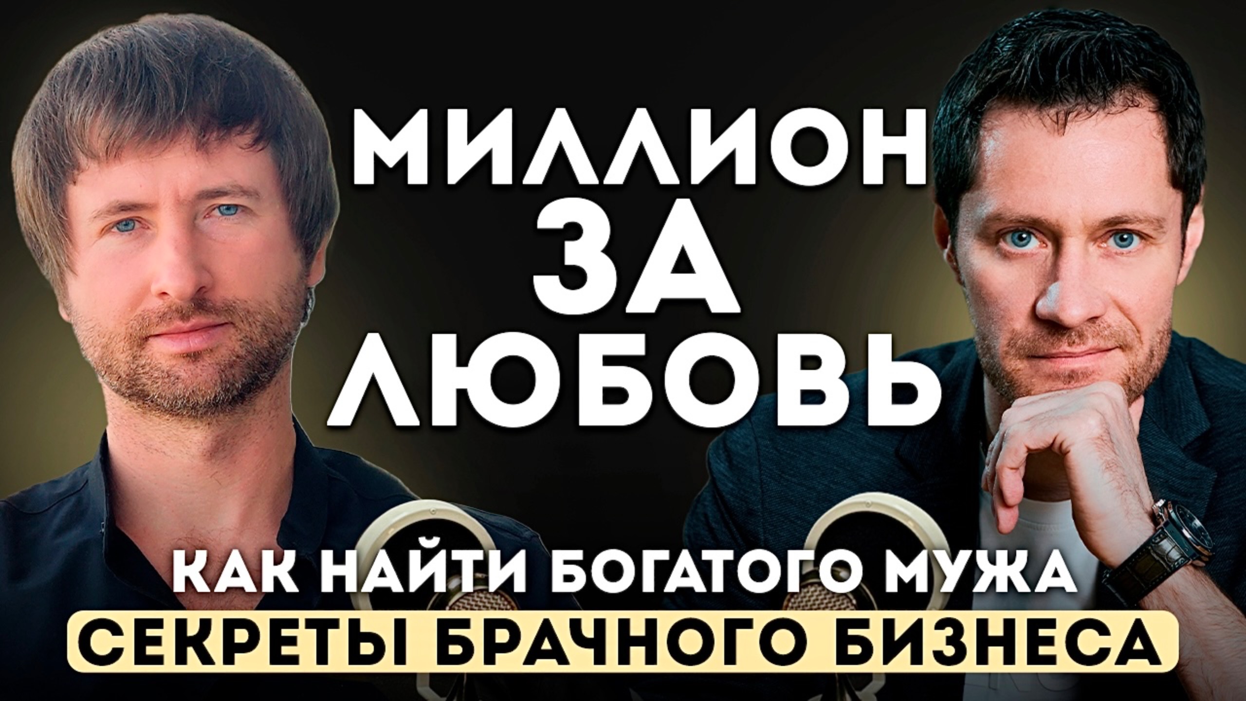 Как Знакомятся Богатые. Секреты Брачного Бизнеса.