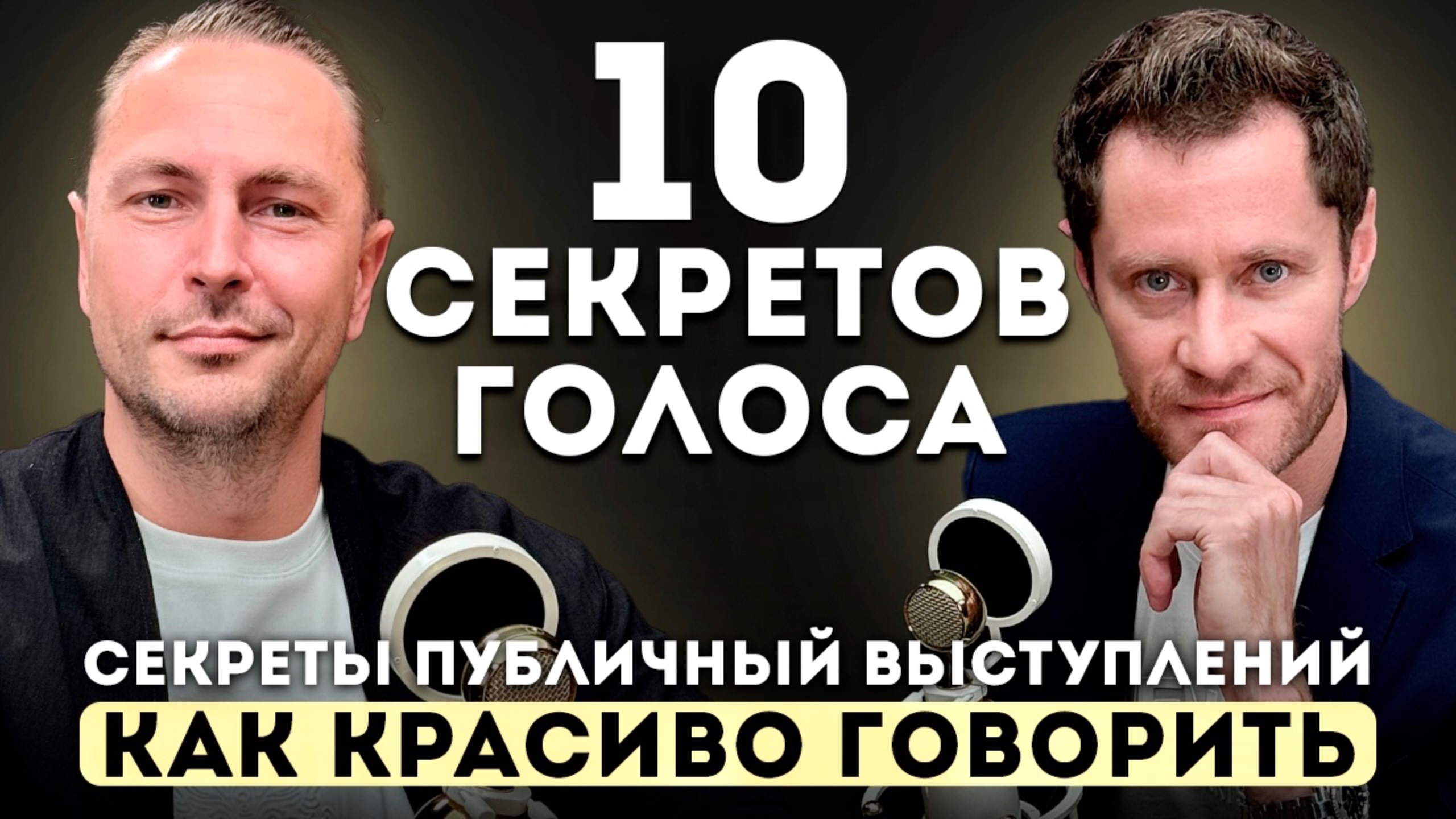 Секрет Публичных Выступлений. 10 Секретов Голоса. Как Красиво Говорить.