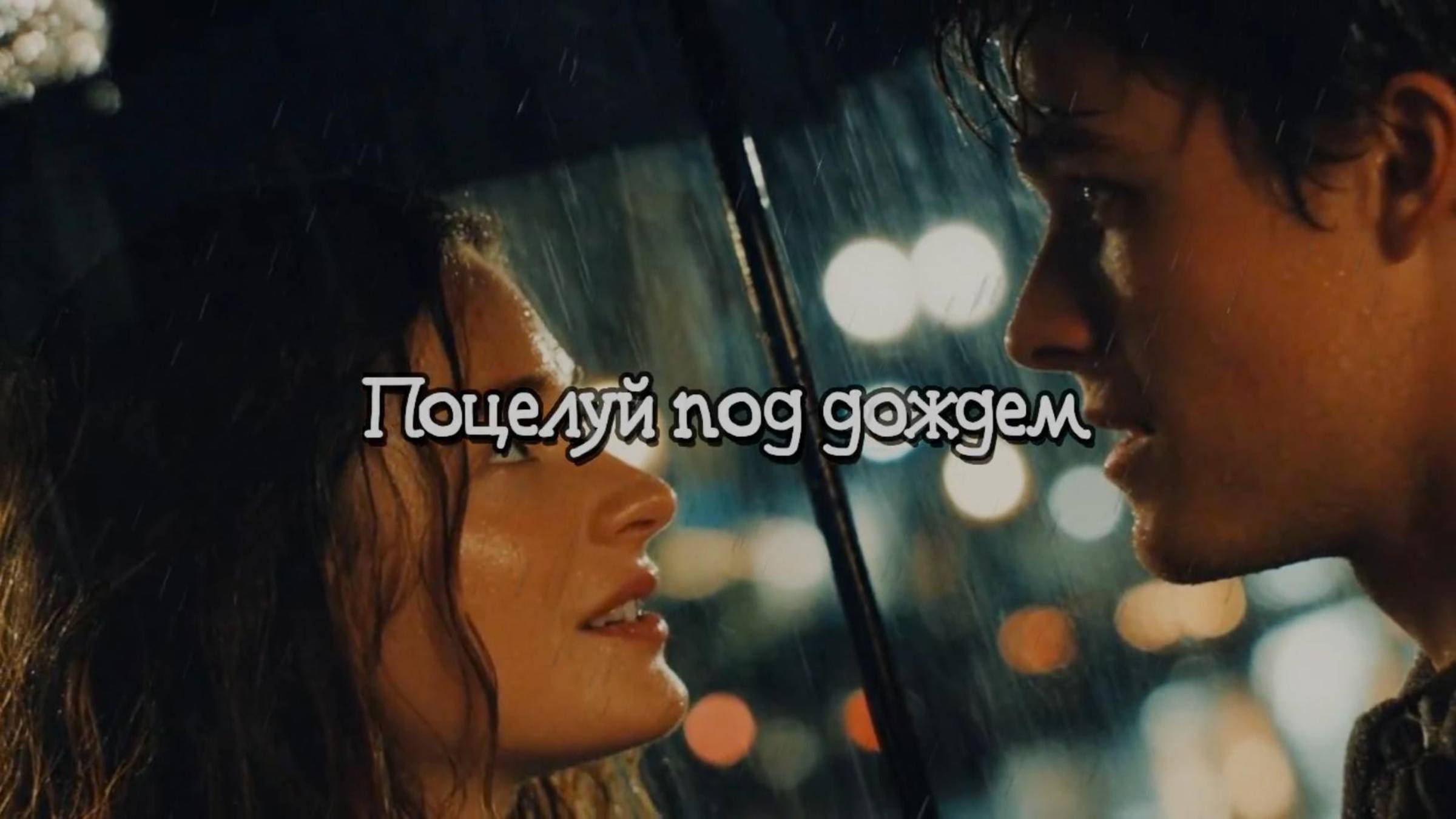 Поцелуй под дождем. Новая песня новый клип от Шкатулка Музыканта Автор Ш. А #шкатулкамузыканта