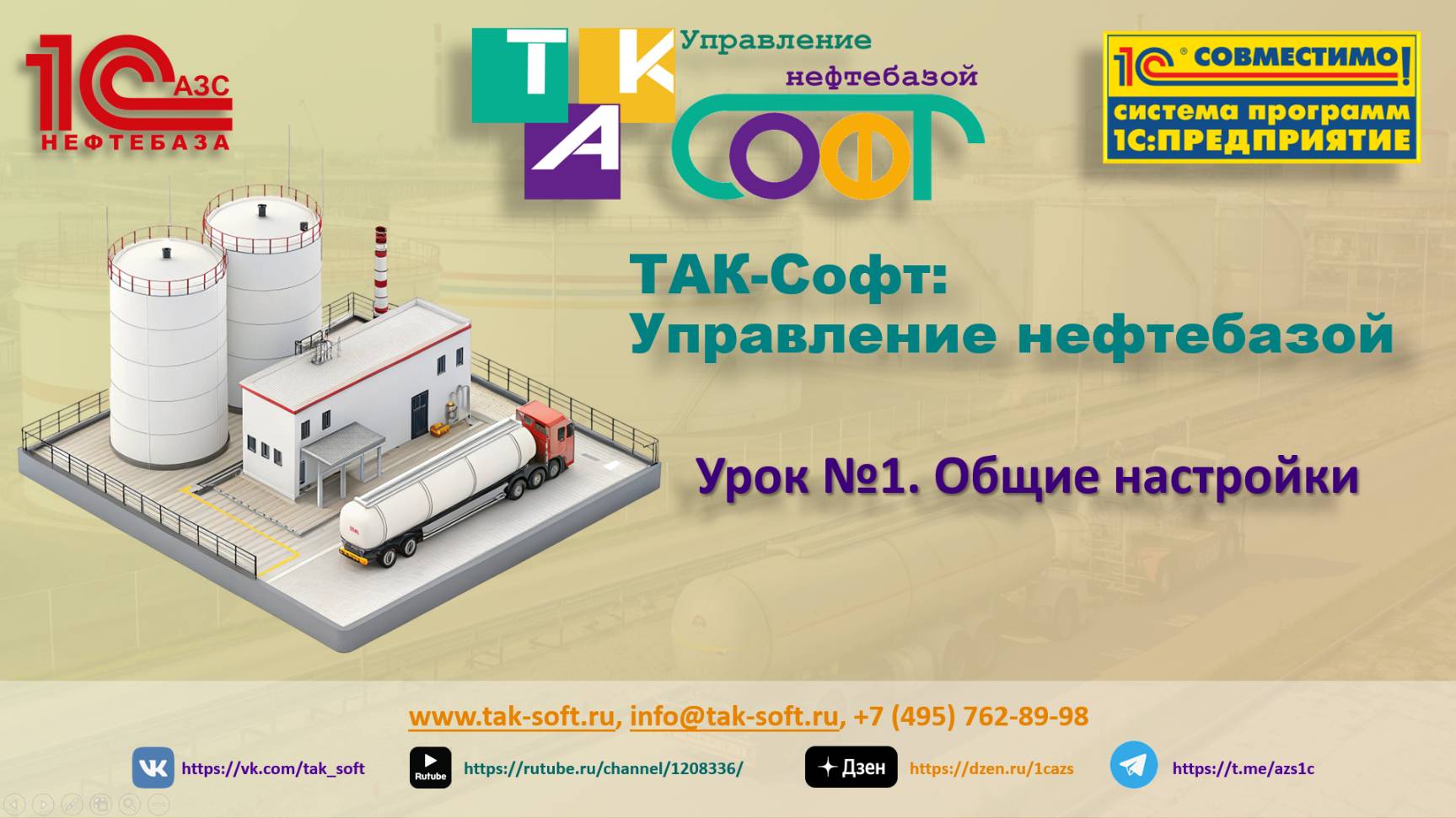 ТАК-Софт:Управление нефтебазой. Урок 1. Общие настройки