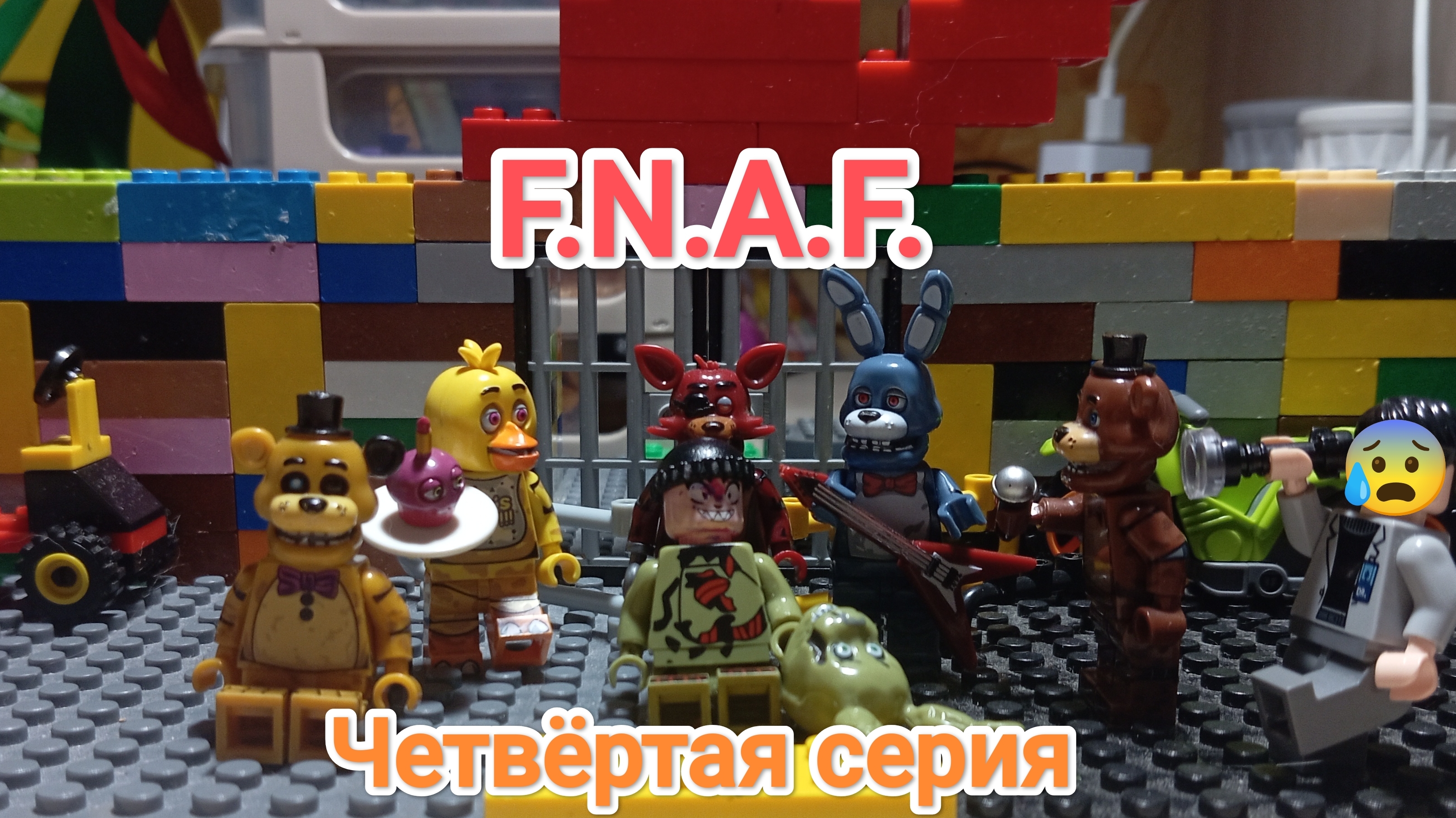 F.N.A.F. (Первый сезон, четвëртая серия)