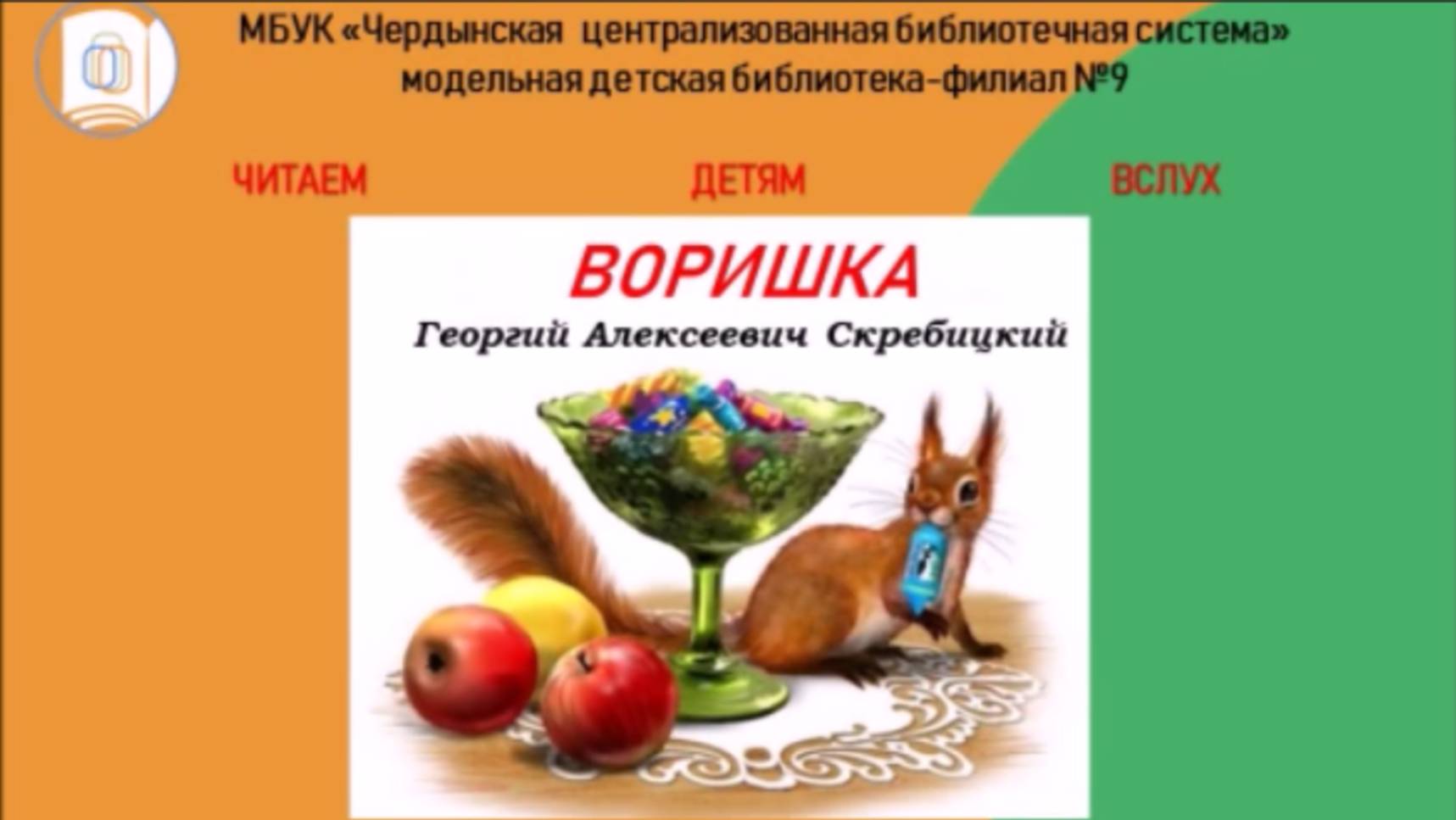 Г.А. Скребицкий "Воришка"